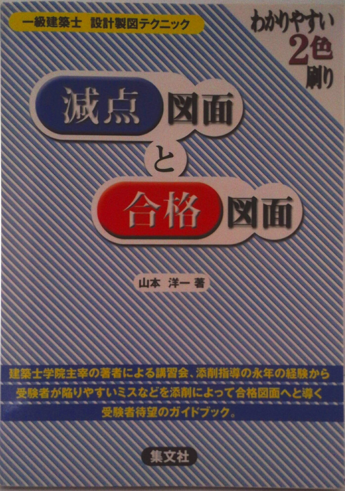 ◆◆◆おおむね良好な状態です。中古商品のため使用感等ある場合がございますが、品質には十分注意して発送いたします。 【毎日発送】 商品状態 著者名 山本洋一（建築士） 出版社名 集文社（渋谷区） 発売日 2000年07月28日 ISBN 97...