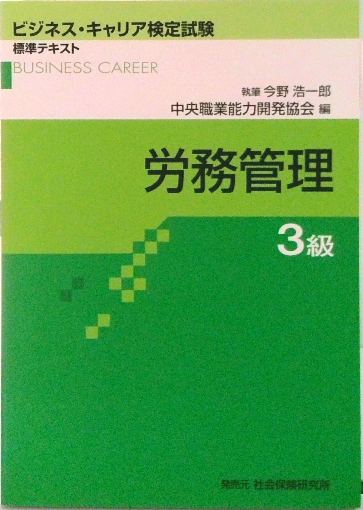 ◆◆◆非常にきれいな状態です。中古商品のため使用感等ある場合がございますが、品質には十分注意して発送いたします。 【毎日発送】 商品状態 著者名 中央職業能力開発協会、今野浩一郎 出版社名 中央職業能力開発協会 発売日 2007年07月 I...