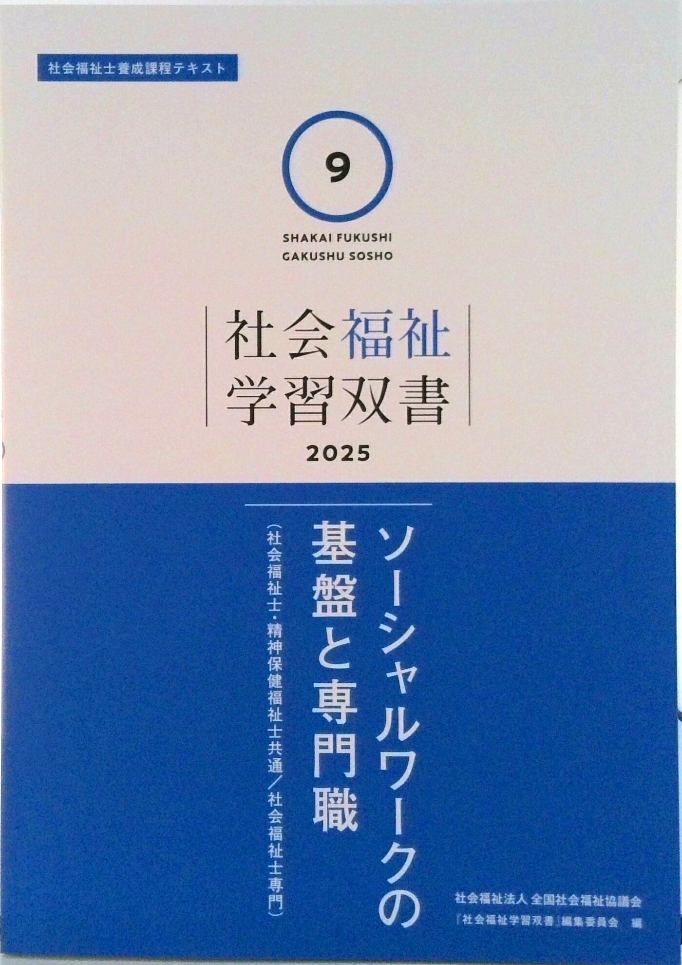 ◆◆◆角折れ、書き込みがあります。中古ですので多少の使用感がありますが、品質には十分に注意して販売しております。迅速・丁寧な発送を心がけております。【毎日発送】 商品状態 著者名 著:『社会福祉学習双書』編集委員会 編 出版社名 全国社会福...