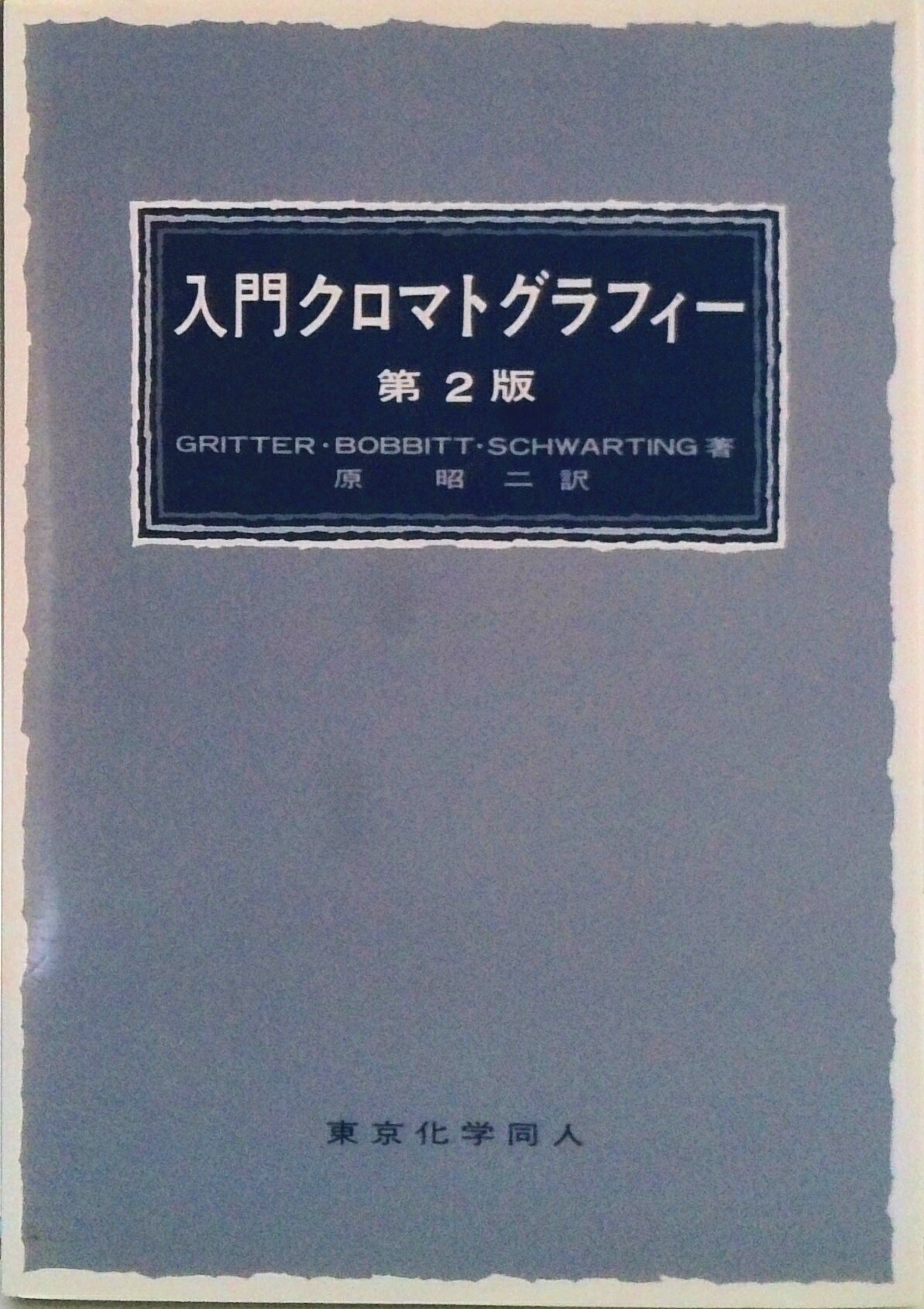 ◆◆◆カバーに汚れ、日焼けがあります。中古ですので多少の使用感がありますが、品質には十分に注意して販売しております。迅速・丁寧な発送を心がけております。【毎日発送】 商品状態 著者名 ロイ・J．グリッタ−、原昭二 出版社名 東京化学同人 発...