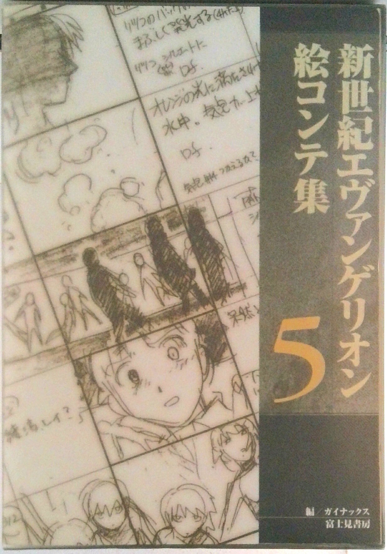 ◆◆◆小口に日焼けがあります。中古ですので多少の使用感がありますが、品質には十分に注意して販売しております。迅速・丁寧な発送を心がけております。【毎日発送】 商品状態 著者名 GAINAX 出版社名 富士見書房 発売日 1997年10月10...