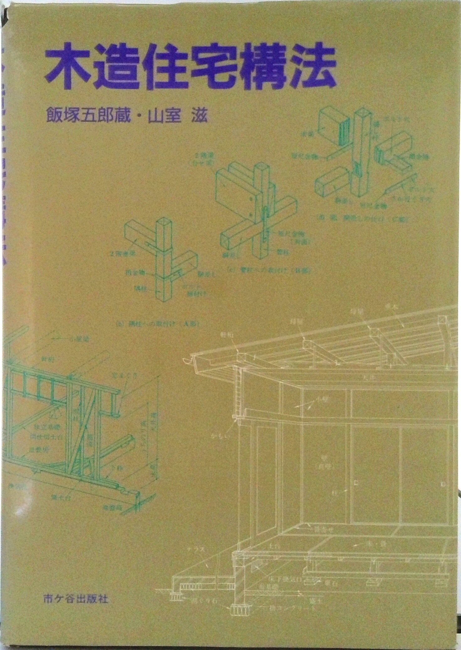 ◆◆◆カバーに傷みがあります。中古ですので多少の使用感がありますが、品質には十分に注意して販売しております。迅速・丁寧な発送を心がけております。【毎日発送】 商品状態 著者名 飯塚五郎蔵、山室滋 出版社名 市ケ谷出版社 発売日 1988年0...