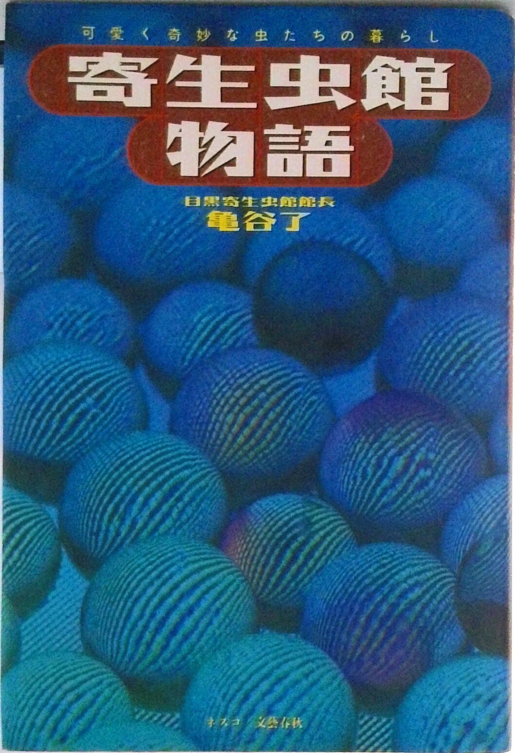 ◆◆◆おおむね良好な状態です。中古商品のため使用感等ある場合がございますが、品質には十分注意して発送いたします。 【毎日発送】 商品状態 著者名 亀谷了 出版社名 文春ネスコ 発売日 1994年07月20日 ISBN 9784890368761