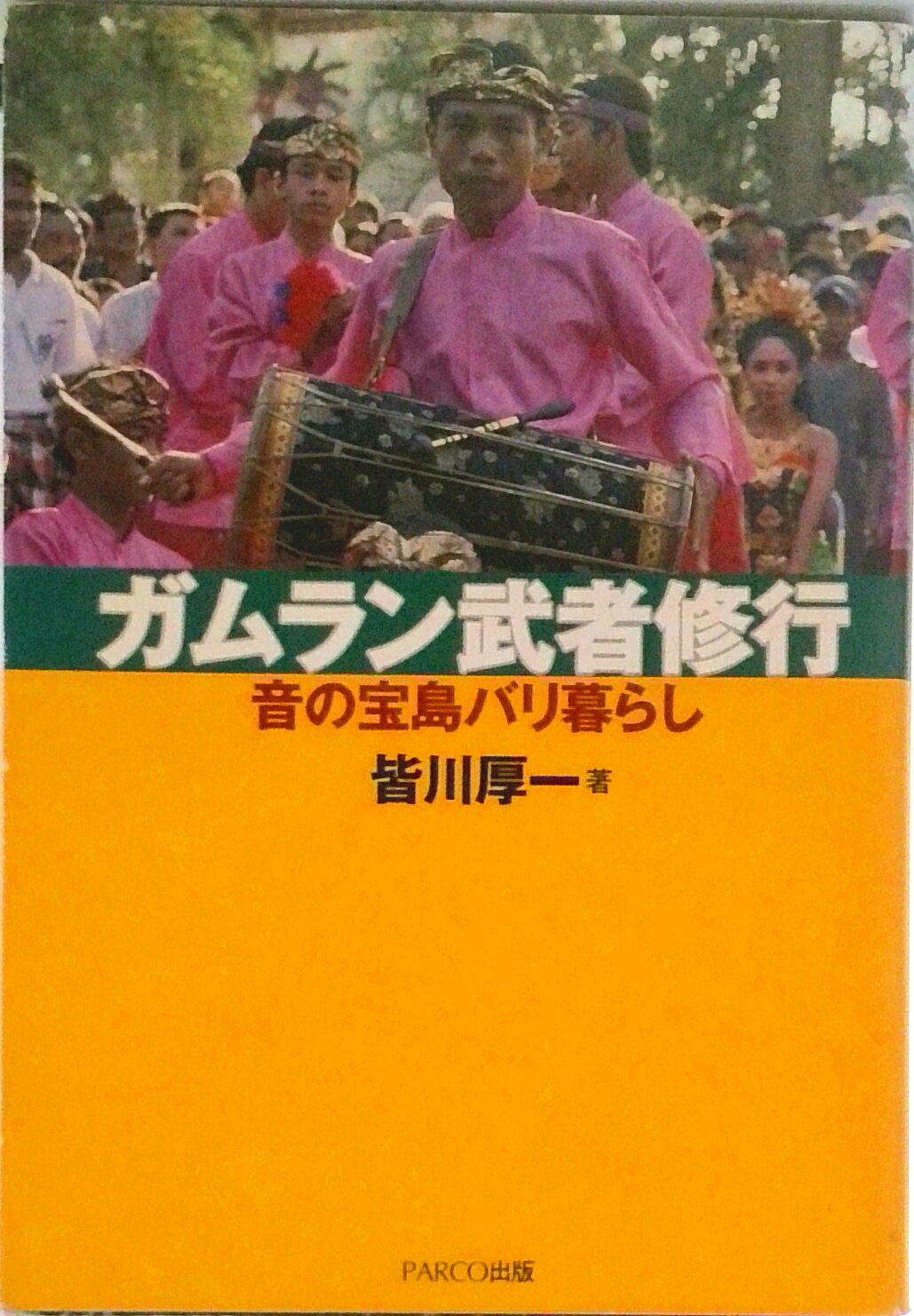◆◆◆非常にきれいな状態です。中古商品のため使用感等ある場合がございますが、品質には十分注意して発送いたします。 【毎日発送】 商品状態 著者名 皆川厚一 出版社名 パルコ出版 発売日 1994年04月06日 ISBN 9784891943677