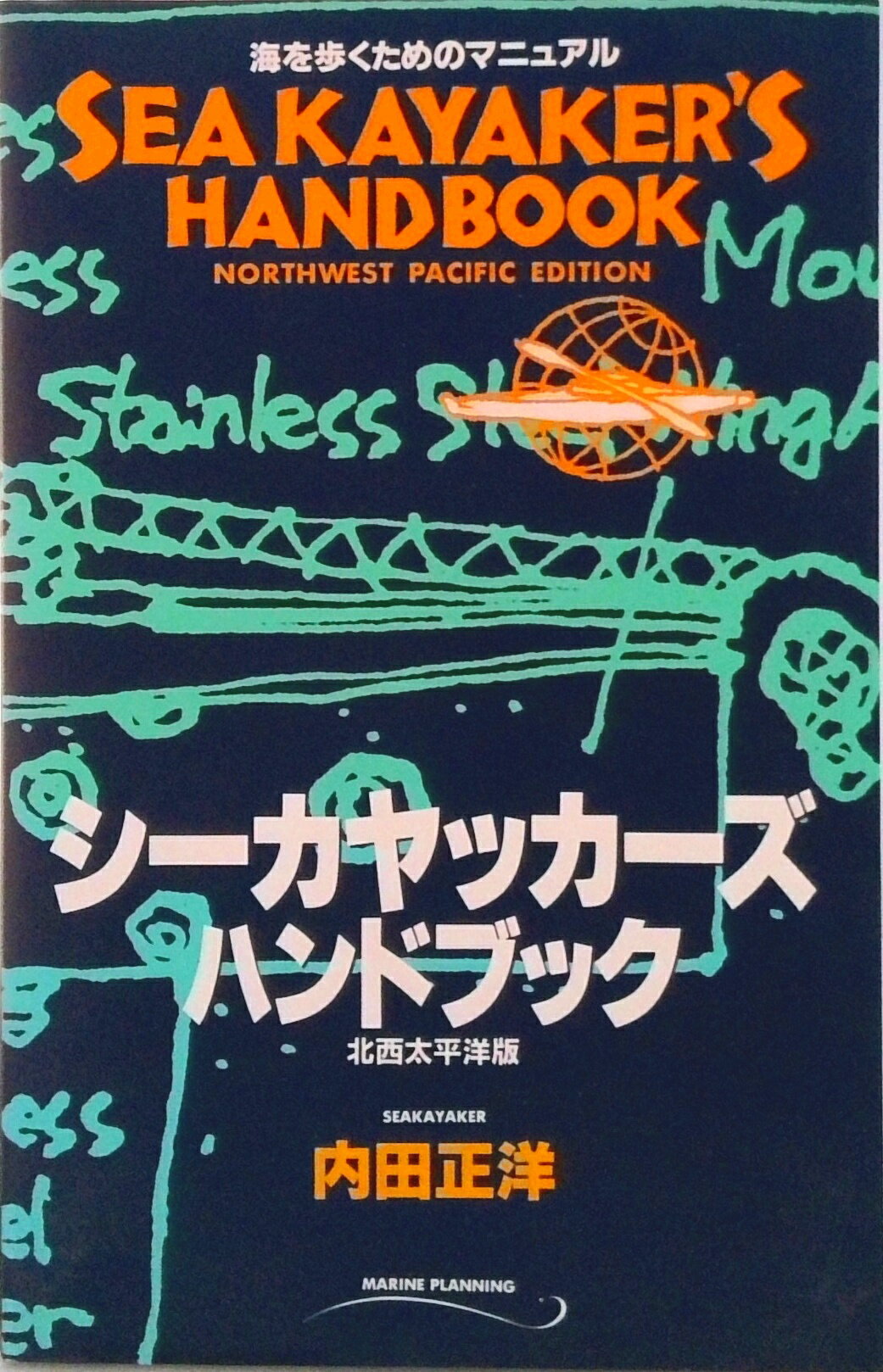 ◆◆◆小口に汚れ、日焼けがあります。中古ですので多少の使用感がありますが、品質には十分に注意して販売しております。迅速・丁寧な発送を心がけております。【毎日発送】 商品状態 著者名 内田正洋 出版社名 マリン企画 発売日 1997年01月 ...