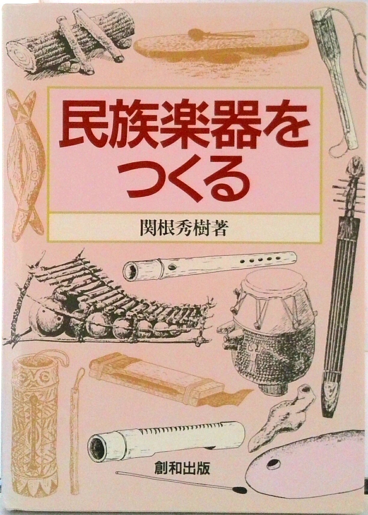 ◆◆◆カバーに傷みがあります。全体的に汚れ、日焼け、使用感があります。中古ですので多少の使用感がありますが、品質には十分に注意して販売しております。迅速・丁寧な発送を心がけております。【毎日発送】 商品状態 著者名 関根秀樹 出版社名 創和...