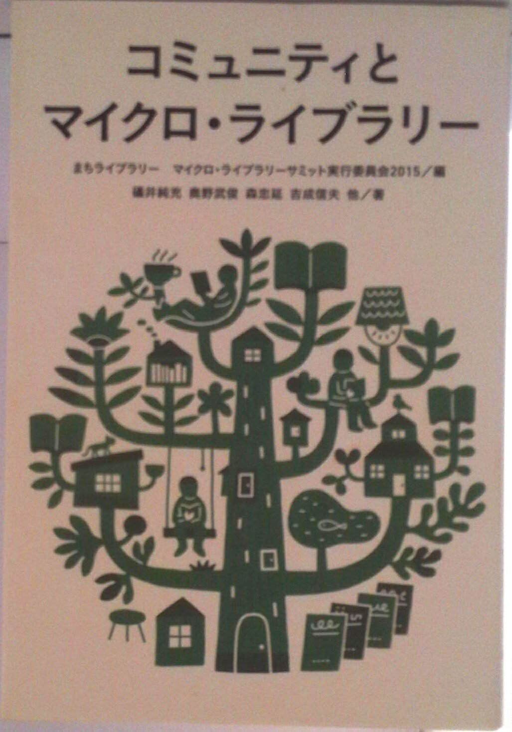 ◆◆◆非常にきれいな状態です。中古商品のため使用感等ある場合がございますが、品質には十分注意して発送いたします。 【毎日発送】 商品状態 著者名 礒井純充、奥野武俊、森忠延 ほか 出版社名 まちライブラリー 発売日 2016年04月01日 ...
