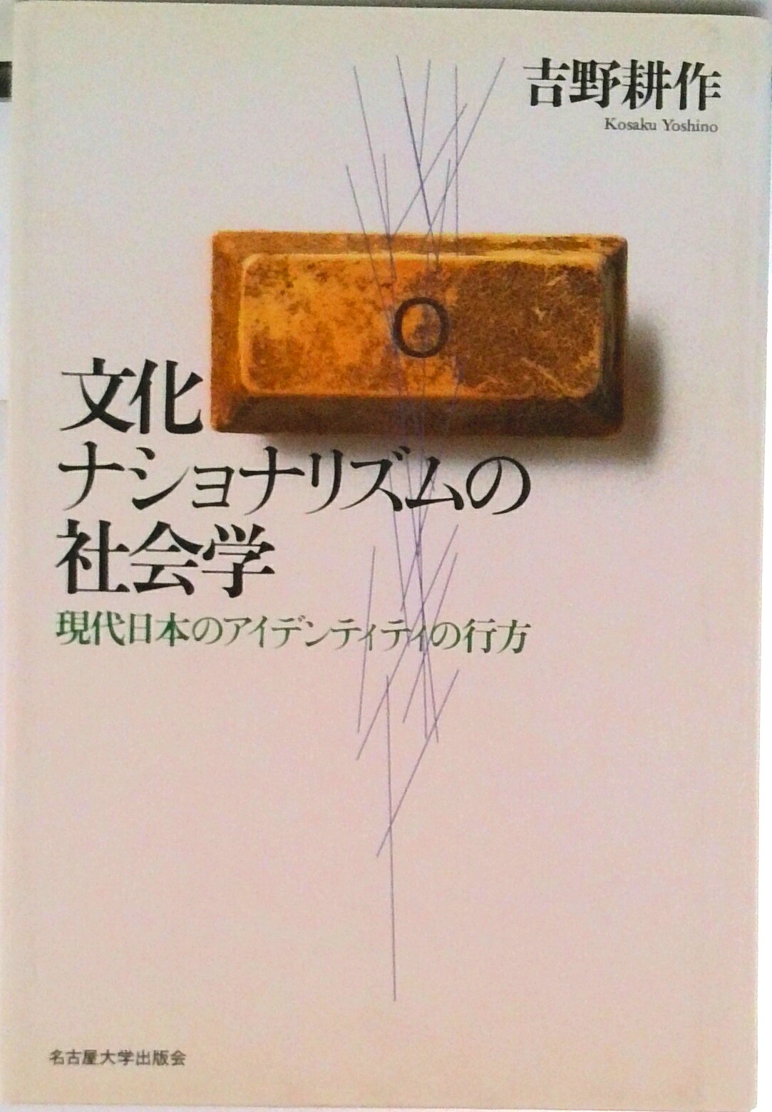 ◆◆◆カバーに汚れ、使用感があります。中古ですので多少の使用感がありますが、品質には十分に注意して販売しております。迅速・丁寧な発送を心がけております。【毎日発送】 商品状態 著者名 吉野耕作 出版社名 名古屋大学出版会 発売日 1997年...