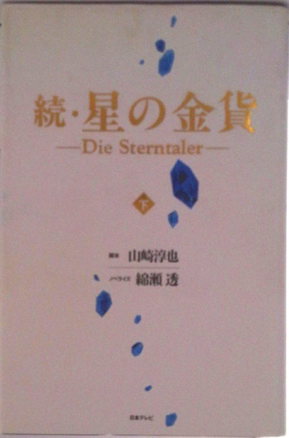 ◆◆◆非常にきれいな状態です。中古商品のため使用感等ある場合がございますが、品質には十分注意して発送いたします。 【毎日発送】 商品状態 著者名 山崎淳也、綿瀬透 出版社名 日本テレビ放送網 発売日 1997年01月04日 ISBN 978...