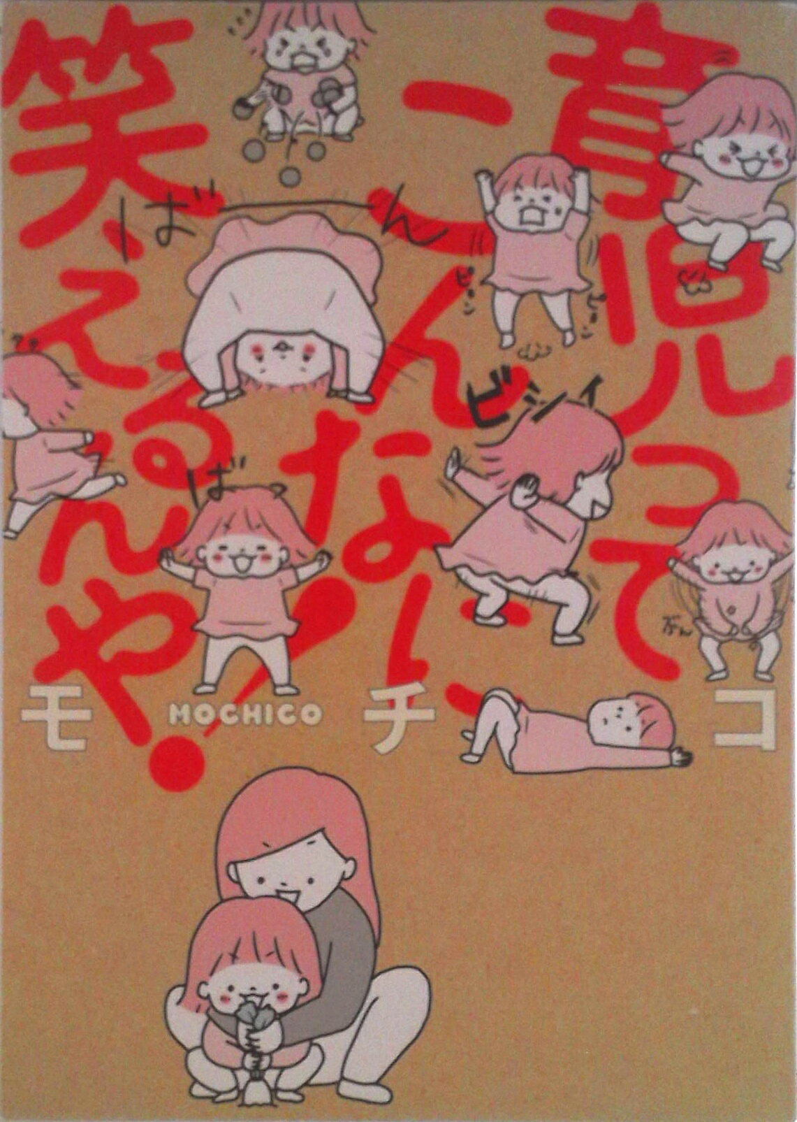 ◆◆◆非常にきれいな状態です。中古商品のため使用感等ある場合がございますが、品質には十分注意して発送いたします。 【毎日発送】 商品状態 著者名 モチコ 出版社名 ぴあ 発売日 2018年06月30日 ISBN 9784835638690