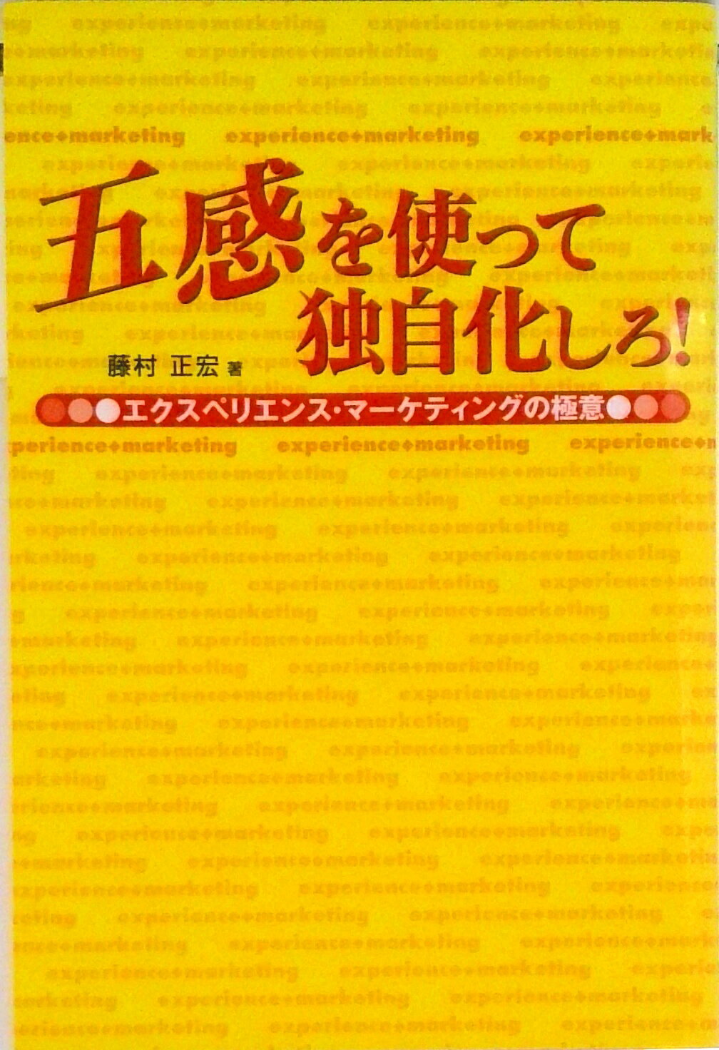 ◆◆◆角折れがあります。中古ですので多少の使用感がありますが、品質には十分に注意して販売しております。迅速・丁寧な発送を心がけております。【毎日発送】 商品状態 著者名 藤村正宏 出版社名 ぜんにち出版 発売日 2004年03月 ISBN ...