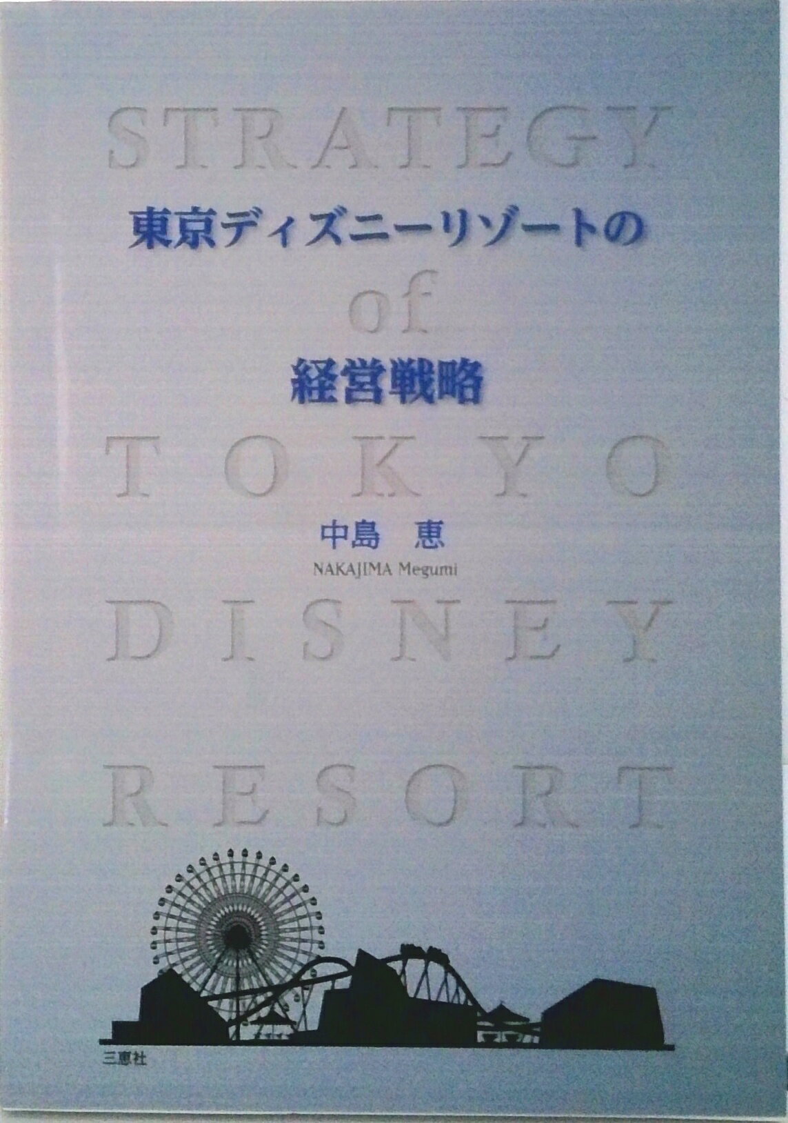 ◆◆◆角折れがあります。小口に汚れがあります。中古ですので多少の使用感がありますが、品質には十分に注意して販売しております。迅速・丁寧な発送を心がけております。【毎日発送】 商品状態 著者名 中島恵（経営学） 出版社名 三恵社 発売日 20...
