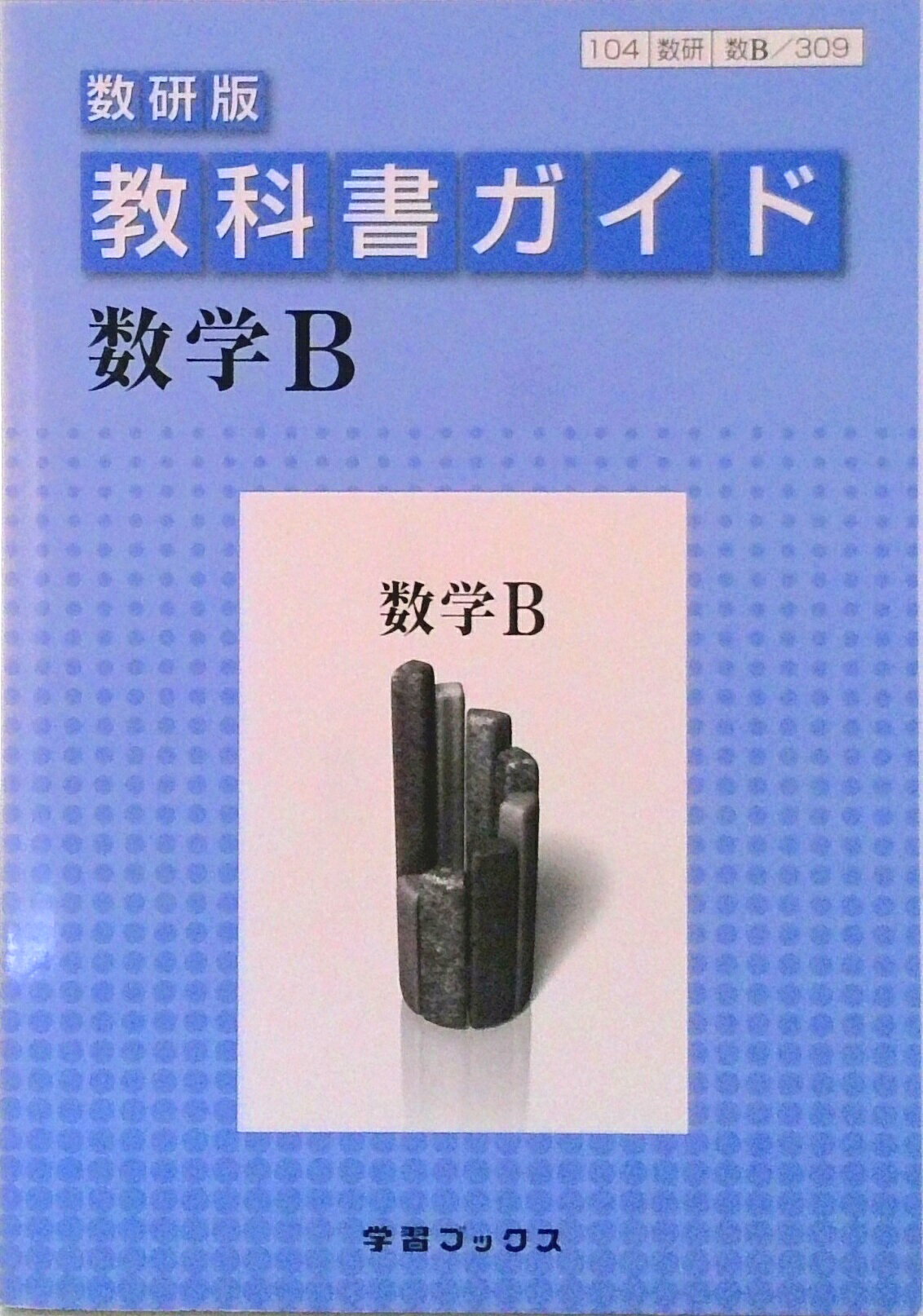 ◆◆◆おおむね良好な状態です。中古商品のため使用感等ある場合がございますが、品質には十分注意して発送いたします。 【毎日発送】 商品状態 著者名 出版社名 数研図書 発売日 2013年02月19日 ISBN 9784877401467