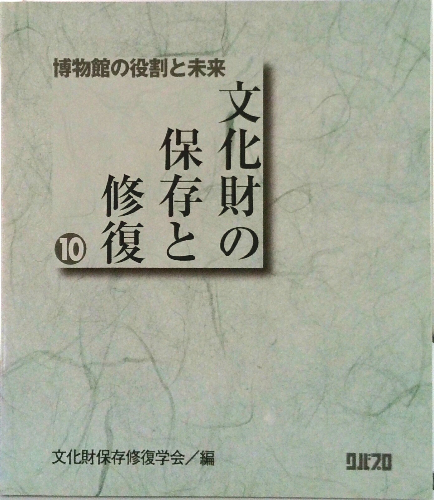 ◆◆◆非常にきれいな状態です。中古商品のため使用感等ある場合がございますが、品質には十分注意して発送いたします。 【毎日発送】 商品状態 著者名 文化財保存修復学会 出版社名 クバプロ 発売日 2008年05月 ISBN 978487805...
