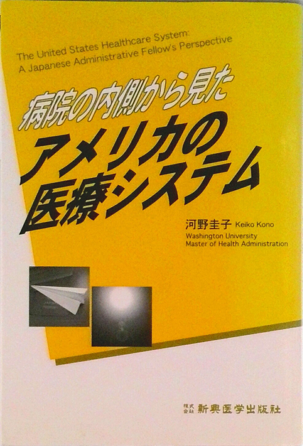 ◆◆◆おおむね良好な状態です。中古商品のため使用感等ある場合がございますが、品質には十分注意して発送いたします。 【毎日発送】 商品状態 著者名 河野圭子 出版社名 新興医学出版社 発売日 2002年03月12日 ISBN 97848800...