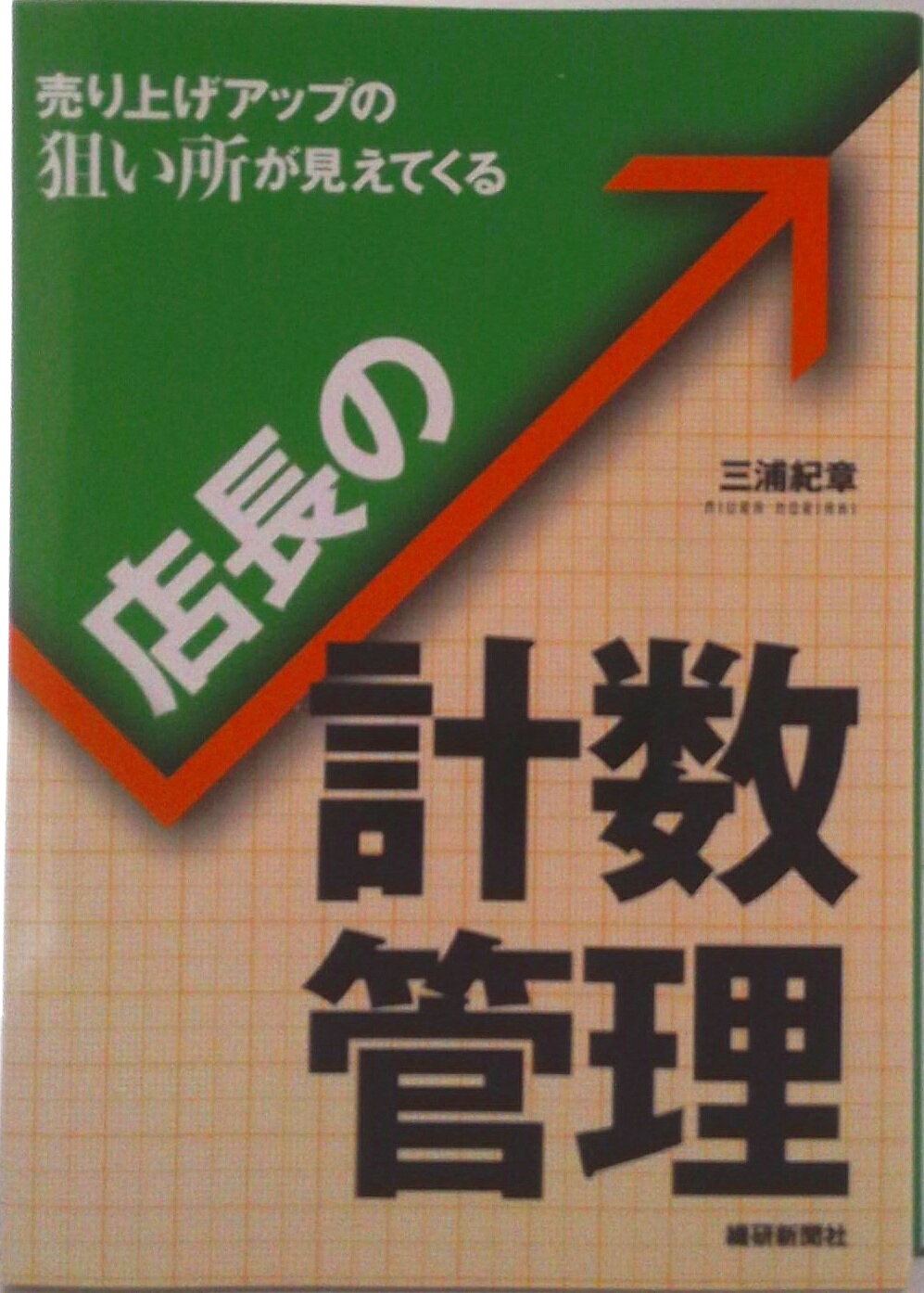 ◆◆◆おおむね良好な状態です。中古商品のため使用感等ある場合がございますが、品質には十分注意して発送いたします。 【毎日発送】 商品状態 著者名 三浦紀章 出版社名 繊研新聞社 発売日 2011年11月25日 ISBN 9784881242544