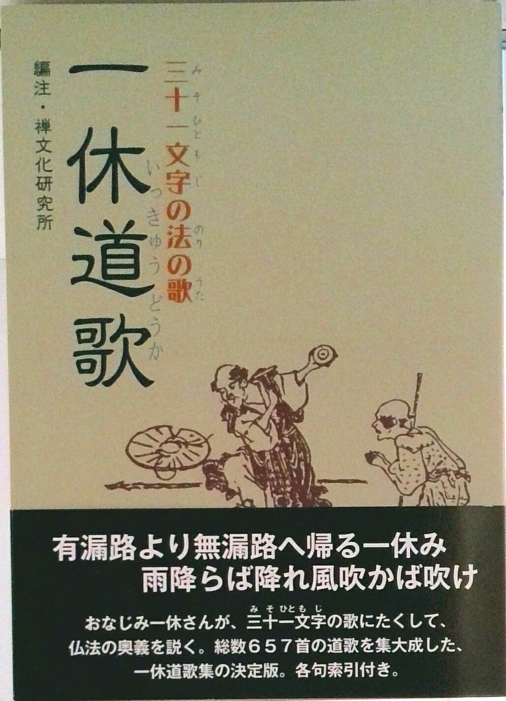 ◆◆◆歪みがあります。小口に汚れ、傷みがあります。中古ですので多少の使用感がありますが、品質には十分に注意して販売しております。迅速・丁寧な発送を心がけております。【毎日発送】 商品状態 著者名 禅文化研究所 出版社名 禅文化研究所 発売日...