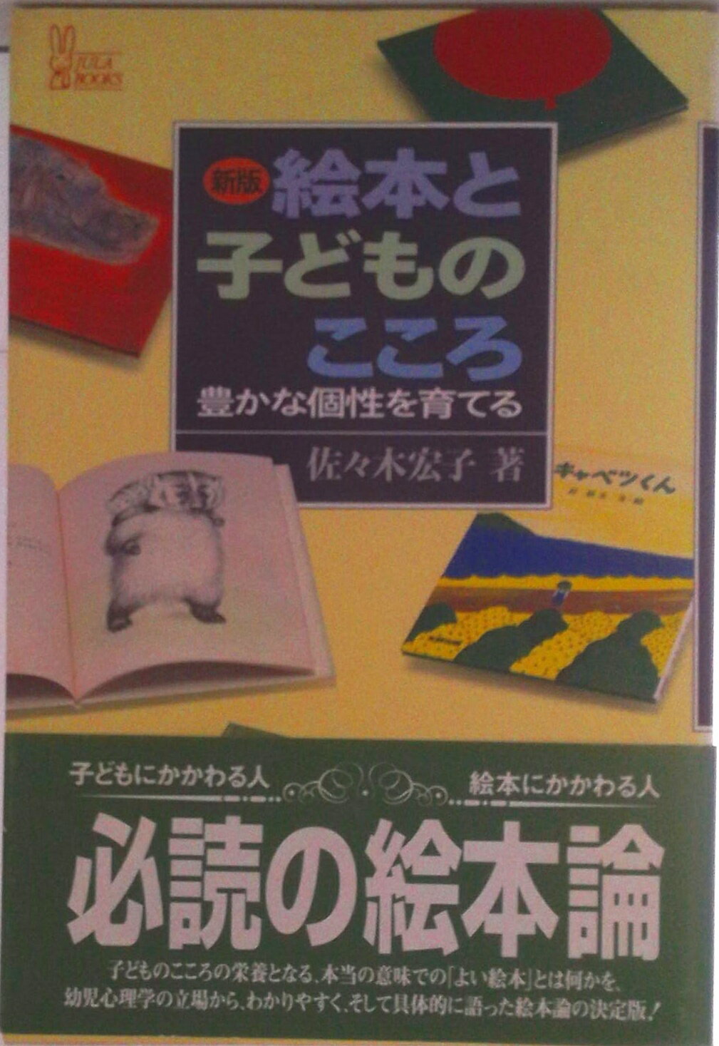 ◆◆◆おおむね良好な状態です。中古商品のため使用感等ある場合がございますが、品質には十分注意して発送いたします。 【毎日発送】 商品状態 著者名 佐々木宏子（絵本心理学） 出版社名 JULA出版局 発売日 1993年09月 ISBN 978...
