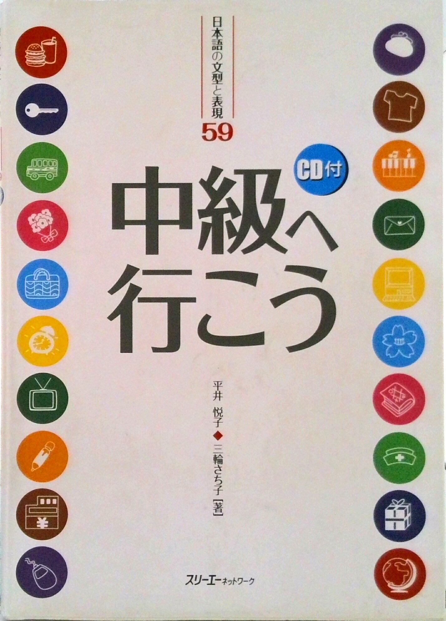 ◆◆◆カバーに汚れがあります。中古ですので多少の使用感がありますが、品質には十分に注意して販売しております。迅速・丁寧な発送を心がけております。【毎日発送】 商品状態 著者名 平井悦子、三輪さち子 出版社名 スリ−エ−ネットワ−ク 発売日 ...