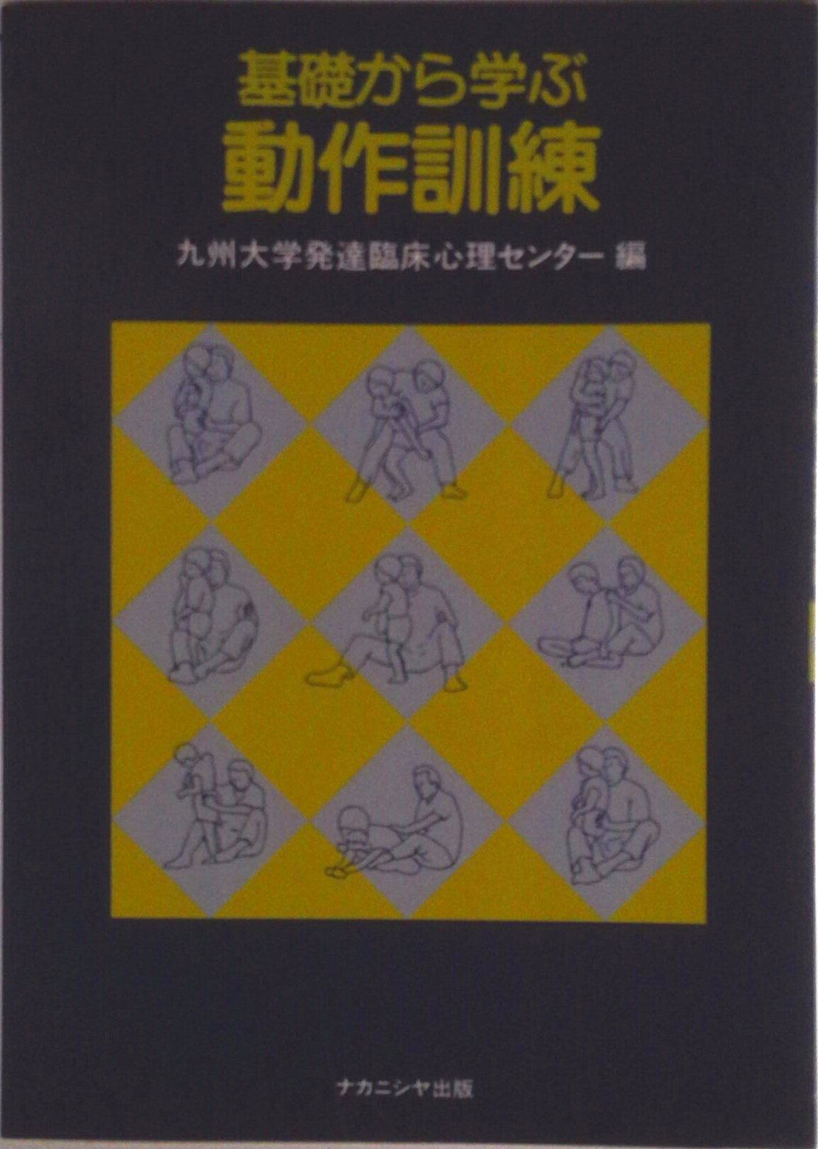 ◆◆◆小口に汚れ、日焼けがあります。印押しがあります。背表紙にラベルが貼ってあります。中古ですので多少の使用感がありますが、品質には十分に注意して販売しております。迅速・丁寧な発送を心がけております。【毎日発送】 商品状態 著者名 九州大学...