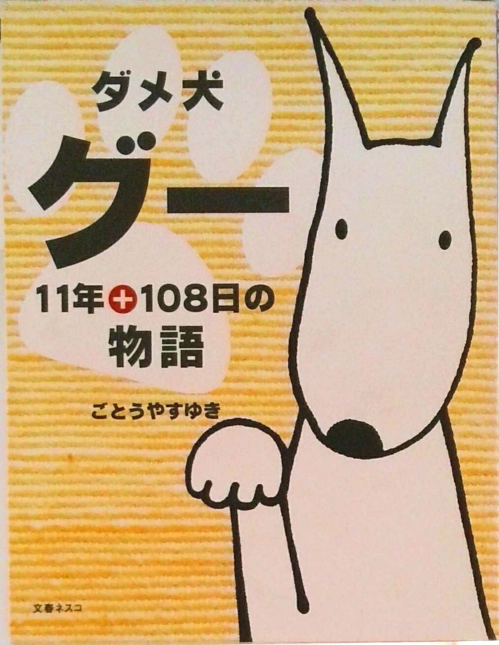 ◆◆◆非常にきれいな状態です。中古商品のため使用感等ある場合がございますが、品質には十分注意して発送いたします。 【毎日発送】 商品状態 著者名 ごとうやすゆき 出版社名 文春ネスコ 発売日 2002年12月04日 ISBN 9784890...