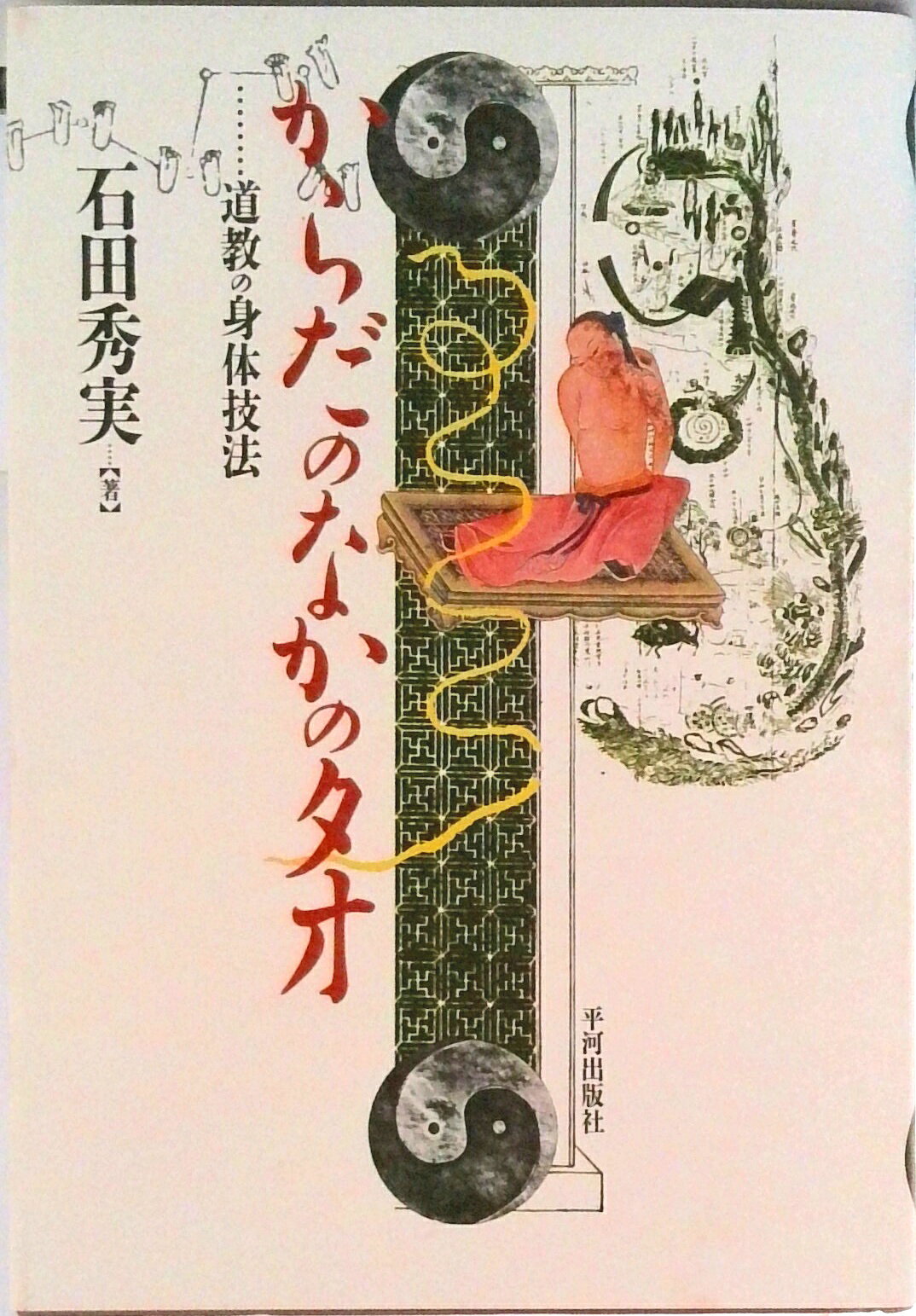 ◆◆◆全体的に汚れがあります。中古ですので多少の使用感がありますが、品質には十分に注意して販売しております。迅速・丁寧な発送を心がけております。【毎日発送】 商品状態 著者名 石田秀実 出版社名 平河出版社 発売日 1997年11月20日 ...