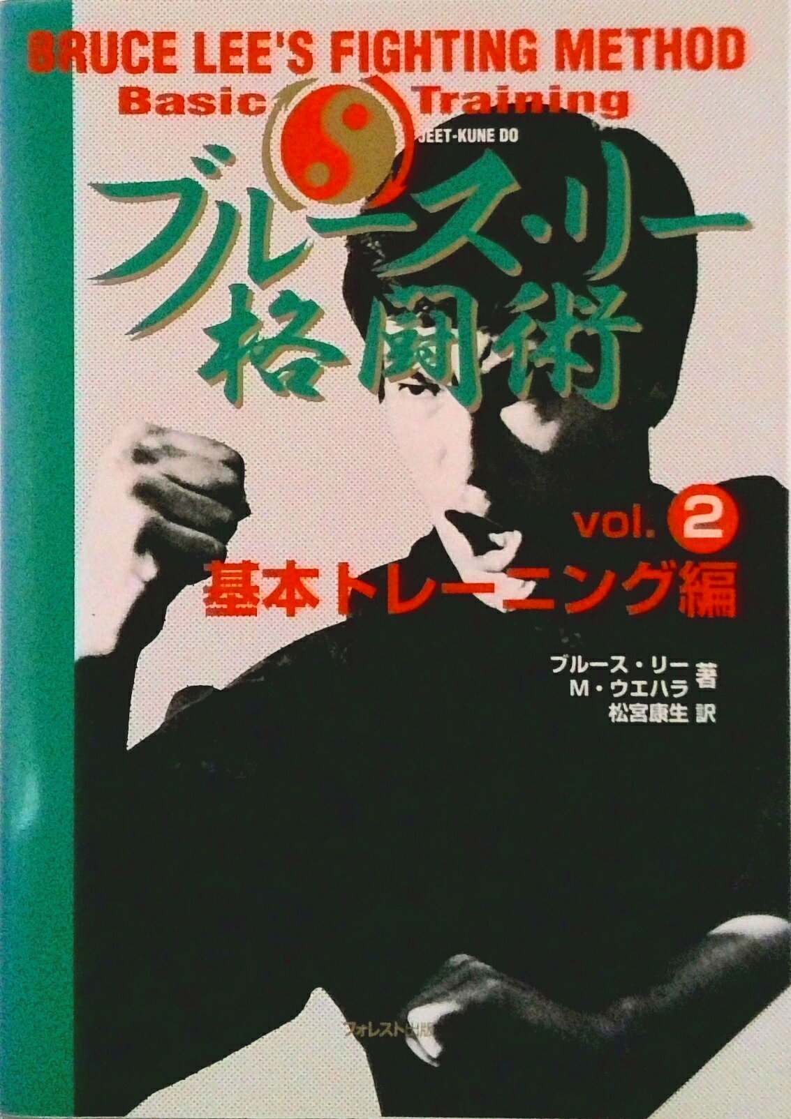 ◆◆◆非常にきれいな状態です。中古商品のため使用感等ある場合がございますが、品質には十分注意して発送いたします。 【毎日発送】 商品状態 著者名 ブル−ス・リ−、M．ウエハラ 出版社名 フォレスト出版 発売日 1997年09月29日 ISB...