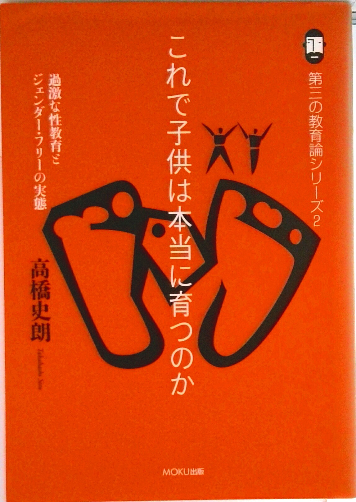 ◆◆◆カバーに日焼けがあります。小口に汚れがあります。中古ですので多少の使用感がありますが、品質には十分に注意して販売しております。迅速・丁寧な発送を心がけております。【毎日発送】 商品状態 著者名 高橋史朗 出版社名 MOKU出版 発売日...