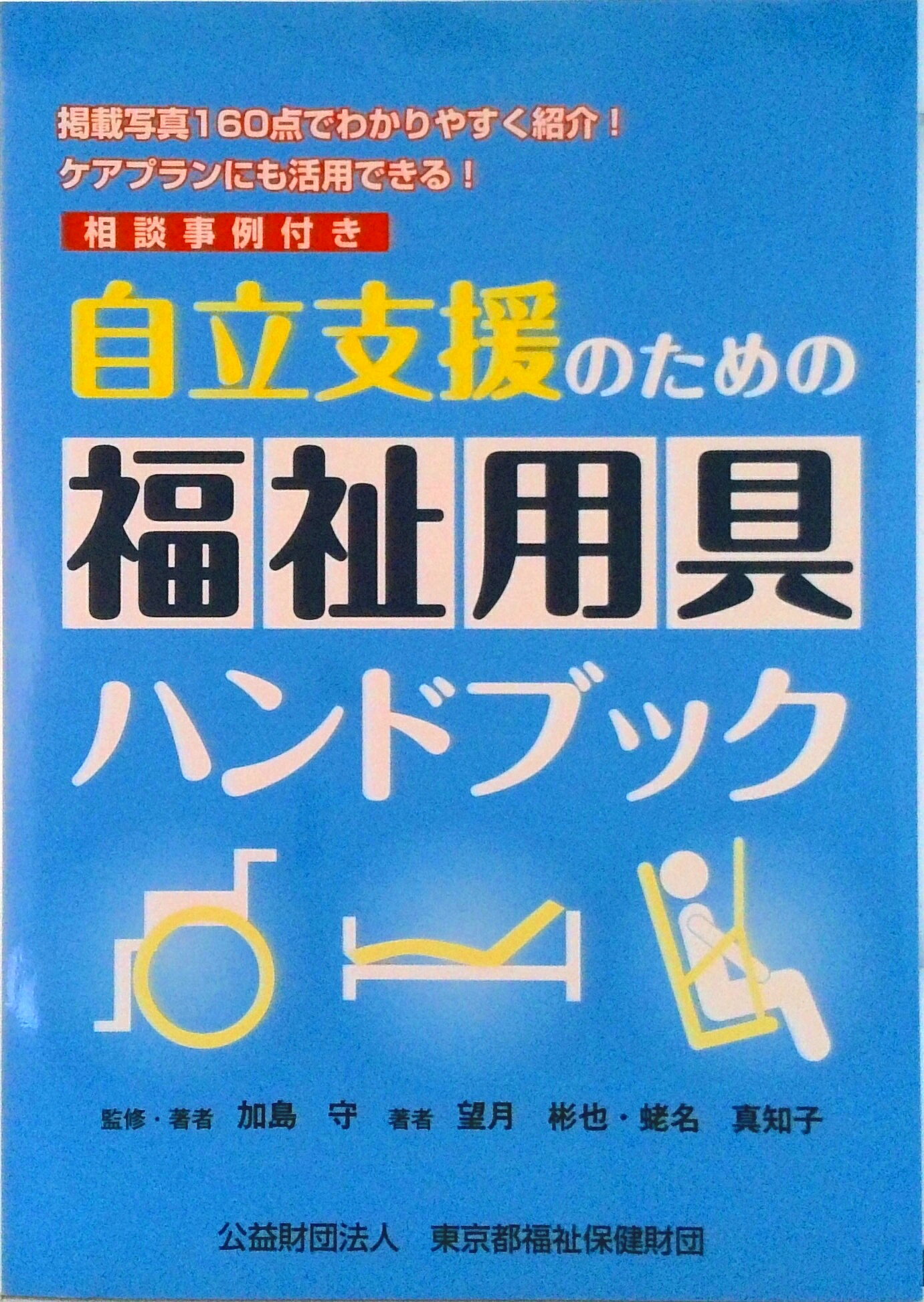 ◆◆◆非常にきれいな状態です。中古商品のため使用感等ある場合がございますが、品質には十分注意して発送いたします。 【毎日発送】 商品状態 著者名 加島守、望月彬也 出版社名 東京都福祉保健財団 発売日 2013年09月 ISBN 97849...