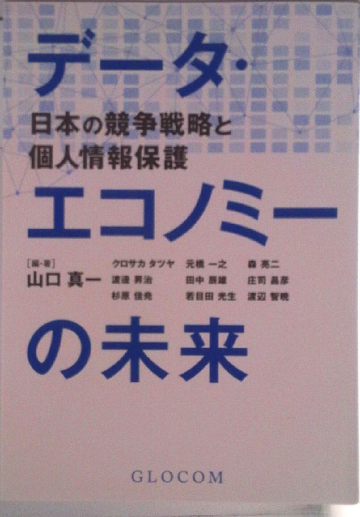 ◆◆◆書き込みがあります。中古ですので多少の使用感がありますが、品質には十分に注意して販売しております。迅速・丁寧な発送を心がけております。【毎日発送】 商品状態 著者名 著:山口 真一,著:クロサカ タツヤ,著:渡邊 昇治,著:杉原 佳尭...