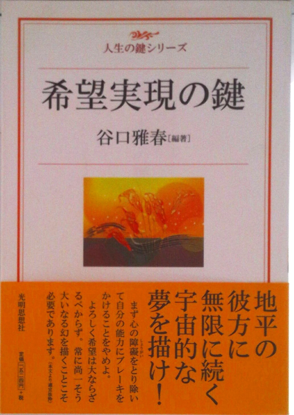 ◆◆◆非常にきれいな状態です。中古商品のため使用感等ある場合がございますが、品質には十分注意して発送いたします。 【毎日発送】 商品状態 著者名 谷口雅春、生長の家社会事業団 出版社名 光明思想社 発売日 2009年09月 ISBN 978...