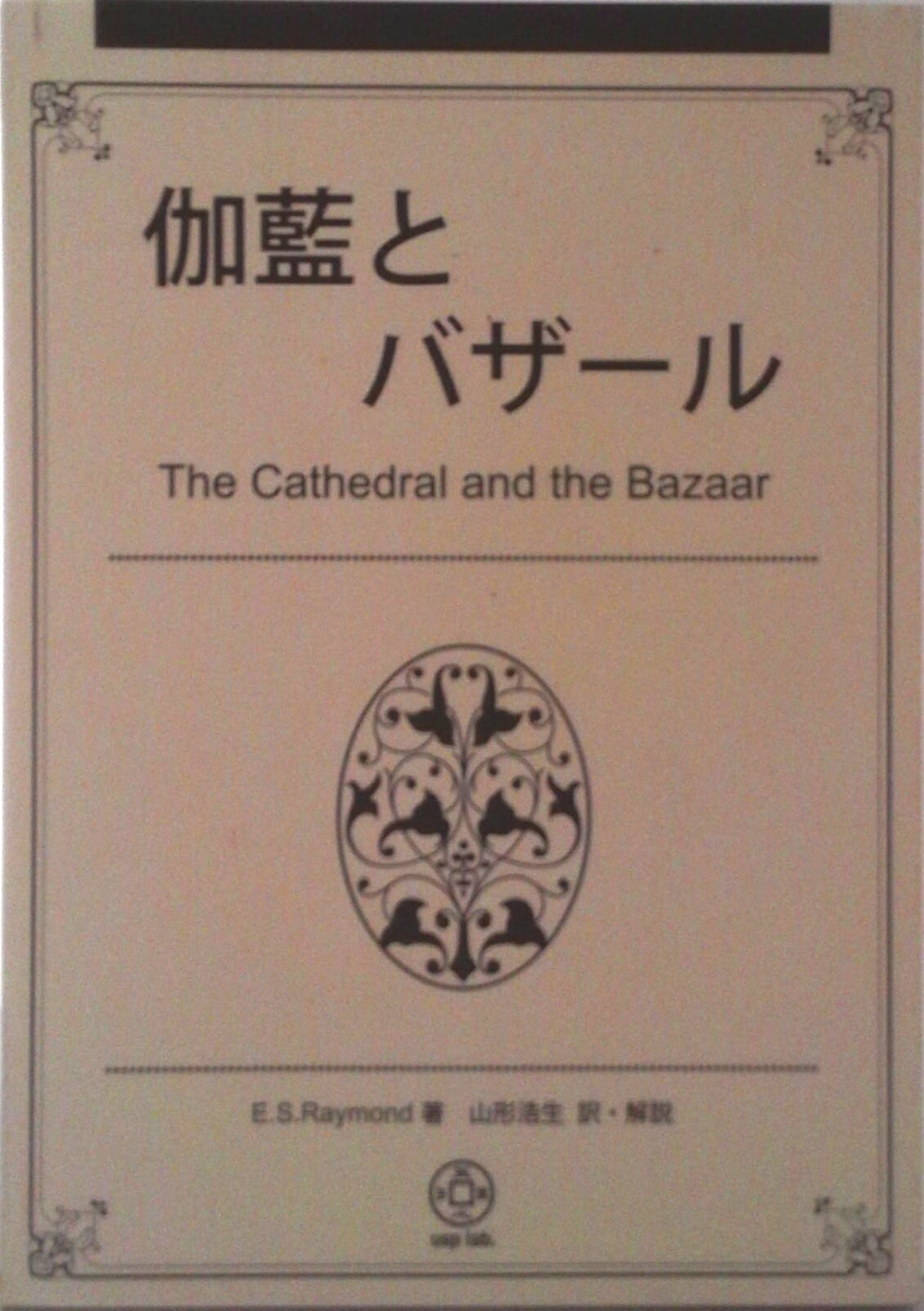 ◆◆◆非常にきれいな状態です。中古商品のため使用感等ある場合がございますが、品質には十分注意して発送いたします。 【毎日発送】 商品状態 著者名 エリック・S．レ−モンド、山形浩生 出版社名 USP研究所 発売日 2010年07月 ISBN...
