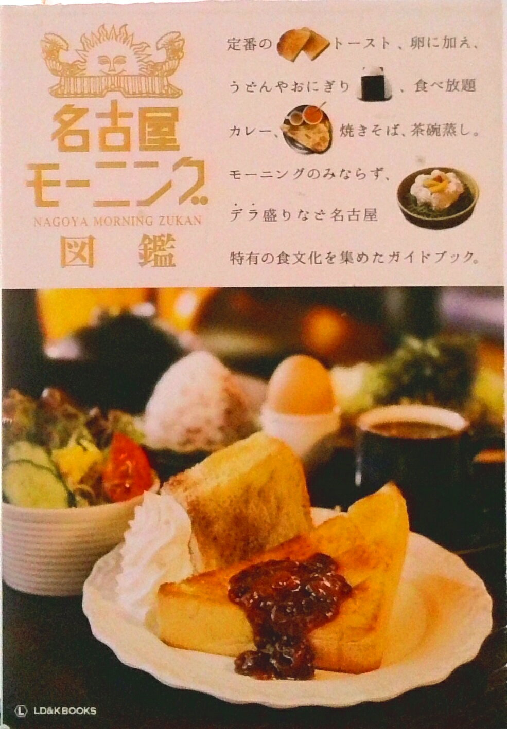◆◆◆おおむね良好な状態です。中古商品のため使用感等ある場合がございますが、品質には十分注意して発送いたします。 【毎日発送】 商品状態 著者名 LD＆K　BOOKS 出版社名 LD＆K 発売日 2012年07月31日 ISBN 97849...