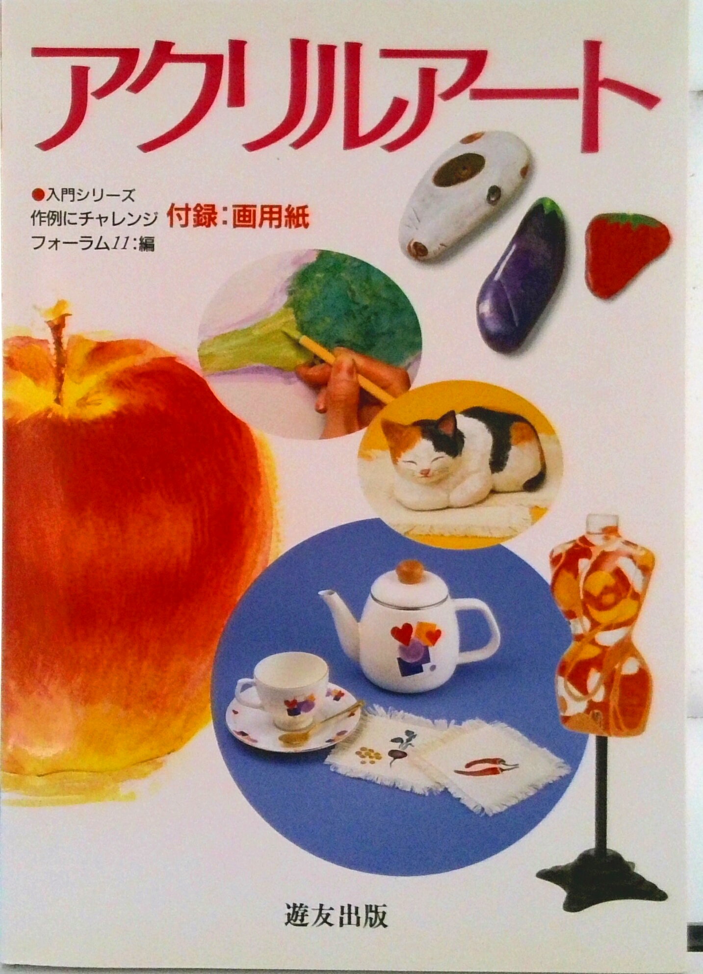 ◆◆◆おおむね良好な状態です。中古商品のため使用感等ある場合がございますが、品質には十分注意して発送いたします。 【毎日発送】 商品状態 著者名 フォ−ラム11 出版社名 遊友出版 発売日 1998年07月20日 ISBN 97849465...