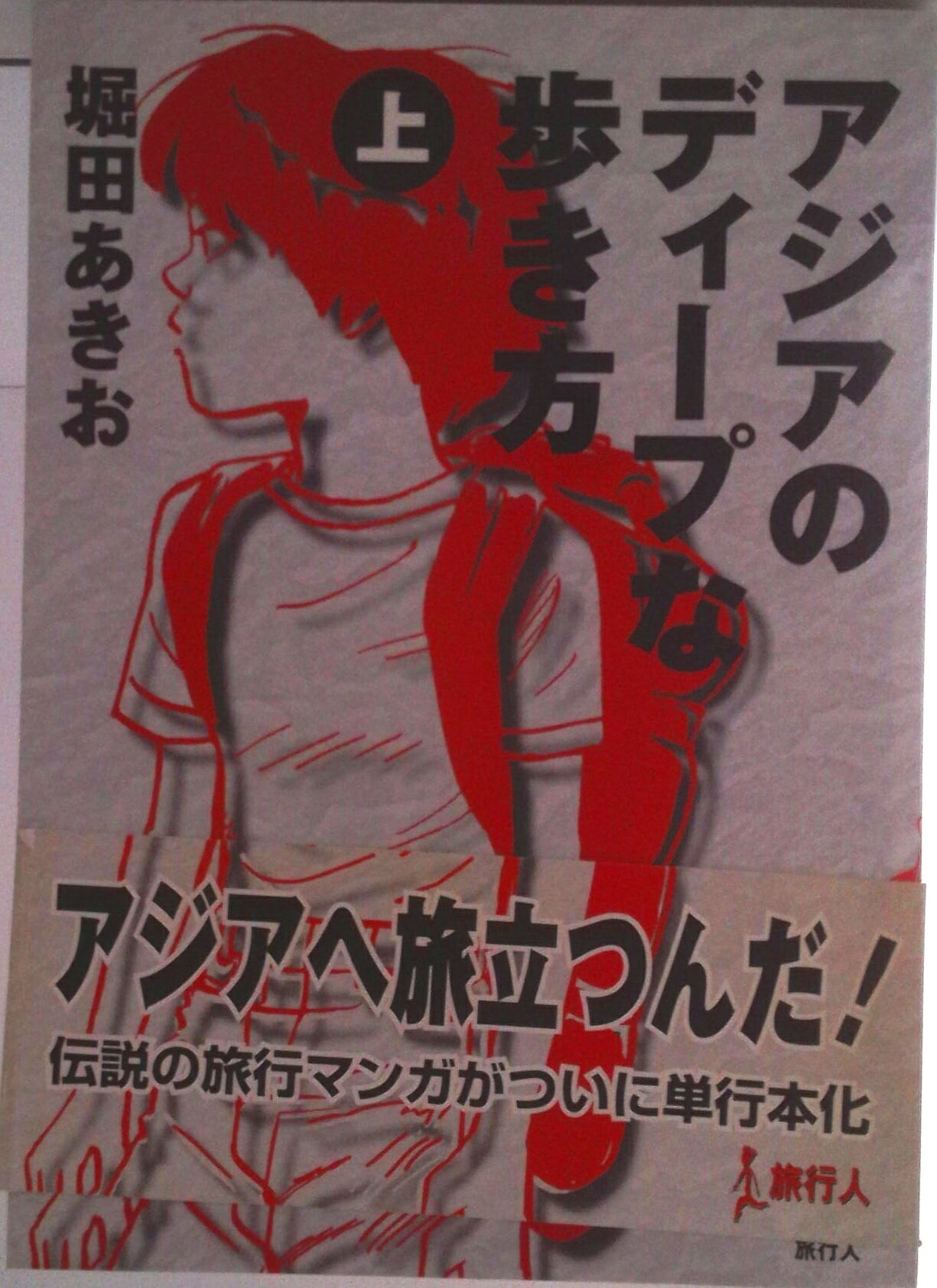 ◆◆◆おおむね良好な状態です。中古商品のため使用感等ある場合がございますが、品質には十分注意して発送いたします。 【毎日発送】 商品状態 著者名 堀田あきお 出版社名 旅行人 発売日 1999年07月14日 ISBN 9784947702203