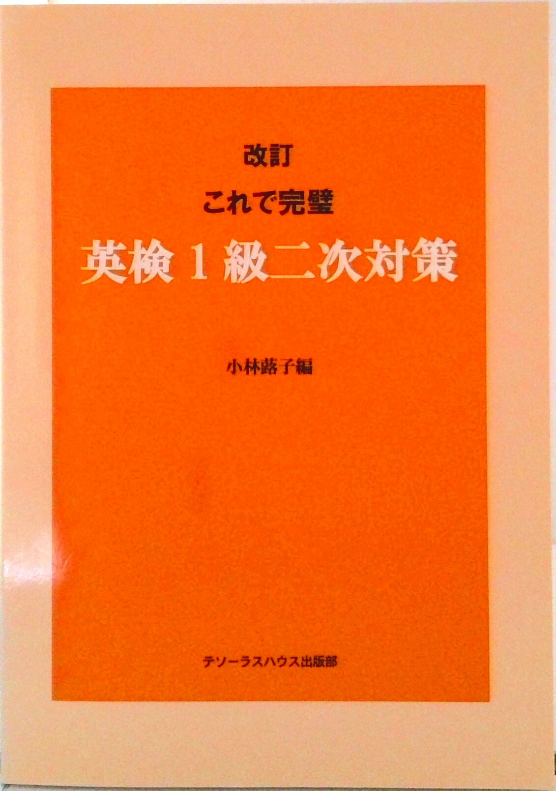 ◆◆◆非常にきれいな状態です。中古商品のため使用感等ある場合がございますが、品質には十分注意して発送いたします。 【毎日発送】 商品状態 著者名 著:小林蕗子 出版社名 テソーラスハウス出版部 ISBN 9784990504045