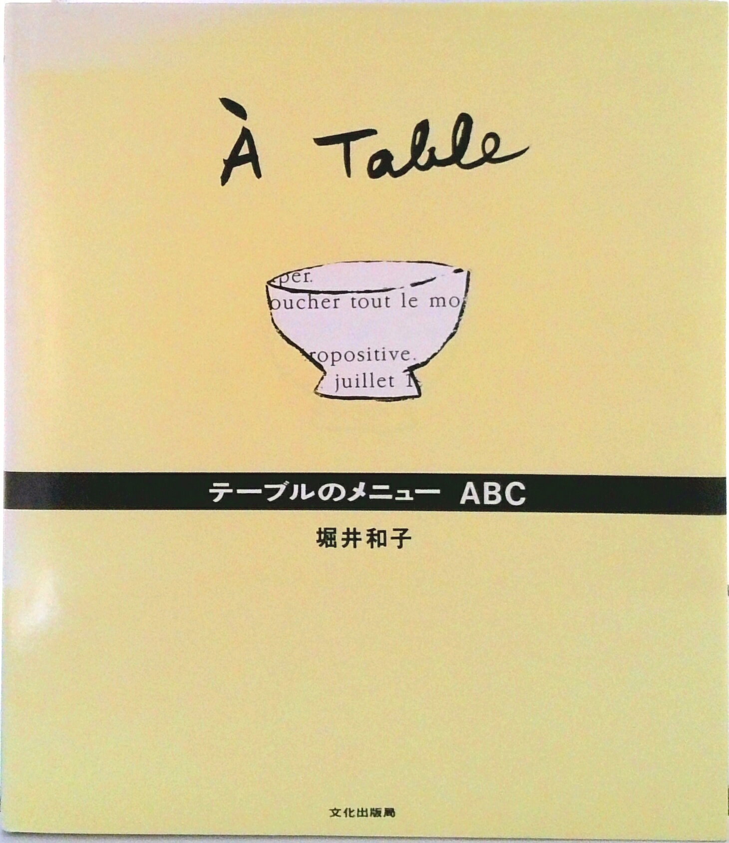 ◆◆◆全体的に汚れ、日焼けがあります。中古ですので多少の使用感がありますが、品質には十分に注意して販売しております。迅速・丁寧な発送を心がけております。【毎日発送】 商品状態 著者名 堀井和子 出版社名 文化出版局 発売日 1991年04月...