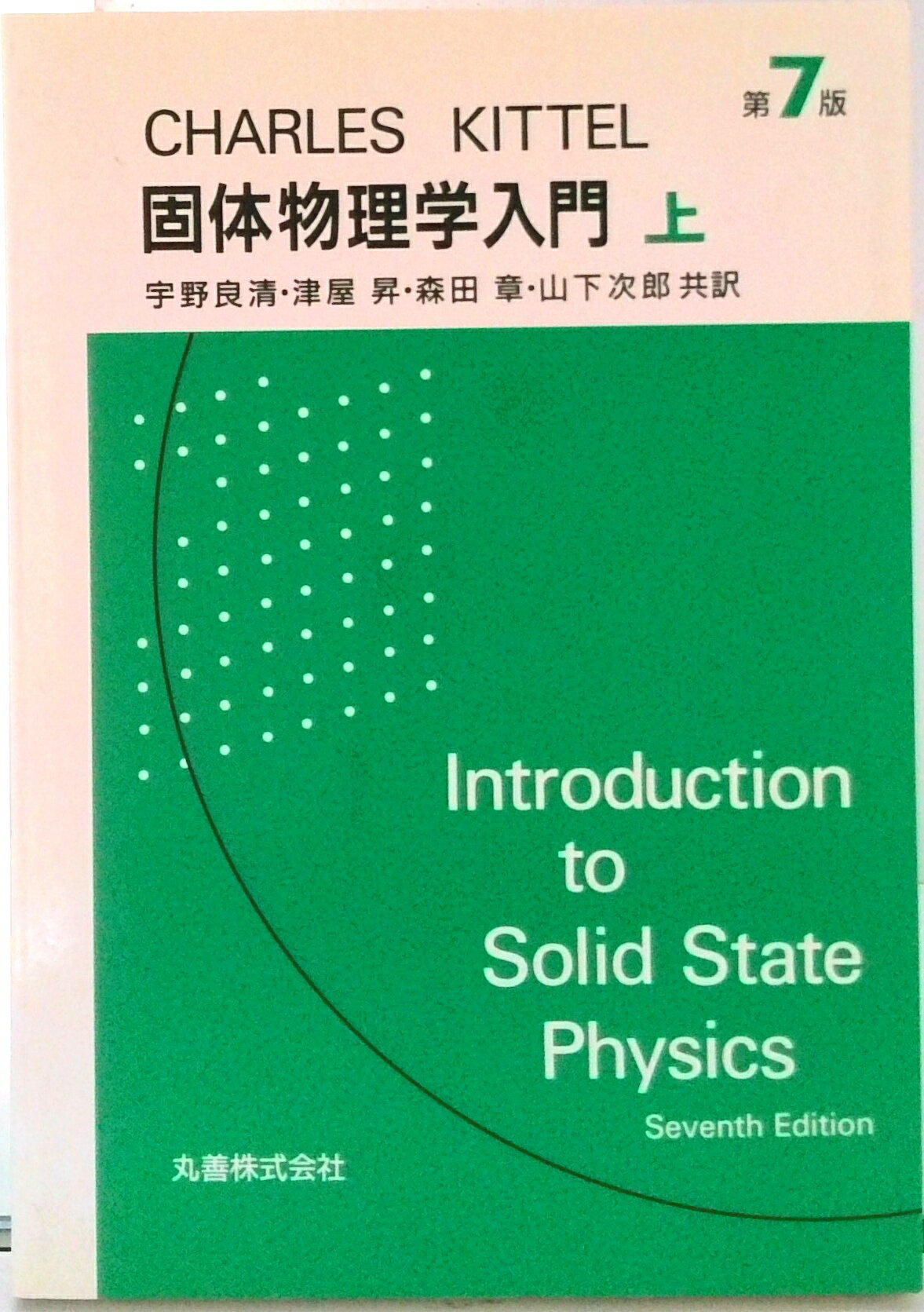 ◆◆◆書き込みがあります。全体的に傷み、汚れ、日焼けがあります。中古ですので多少の使用感がありますが、品質には十分に注意して販売しております。迅速・丁寧な発送を心がけております。【毎日発送】 商品状態 著者名 チャ−ルズ・キッテル、宇野良清...
