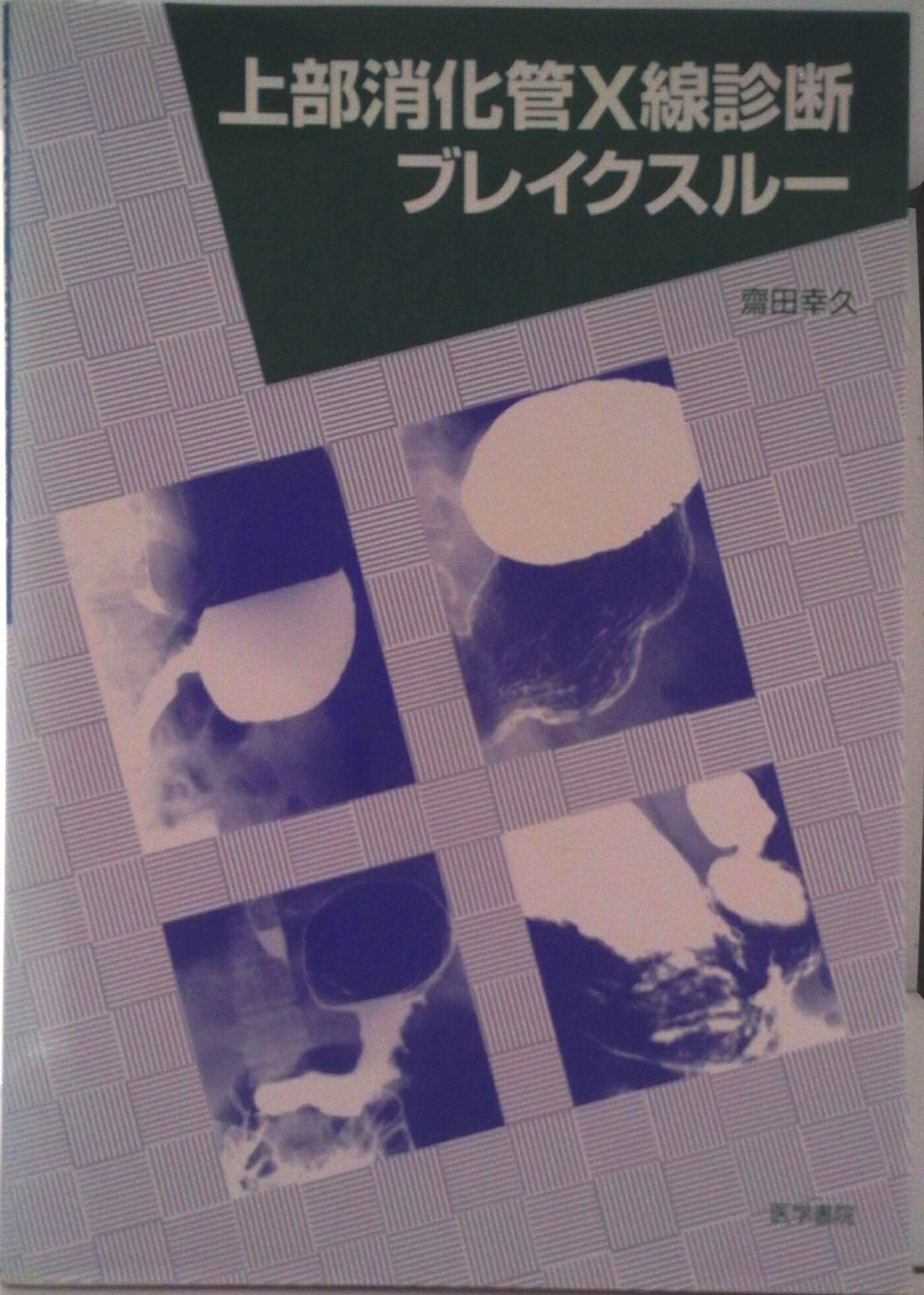◆◆◆全体的に日焼けがあります。中古ですので多少の使用感がありますが、品質には十分に注意して販売しております。迅速・丁寧な発送を心がけております。【毎日発送】 商品状態 著者名 斎田幸久 出版社名 医学書院 発売日 1998年06月12日 ...