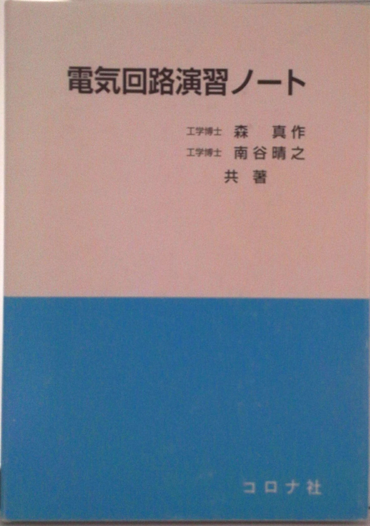◆◆◆カバーに使用感があります。書き込みがあります。中古ですので多少の使用感がありますが、品質には十分に注意して販売しております。迅速・丁寧な発送を心がけております。【毎日発送】 商品状態 著者名 森真作、南谷晴之 出版社名 コロナ社 発売...