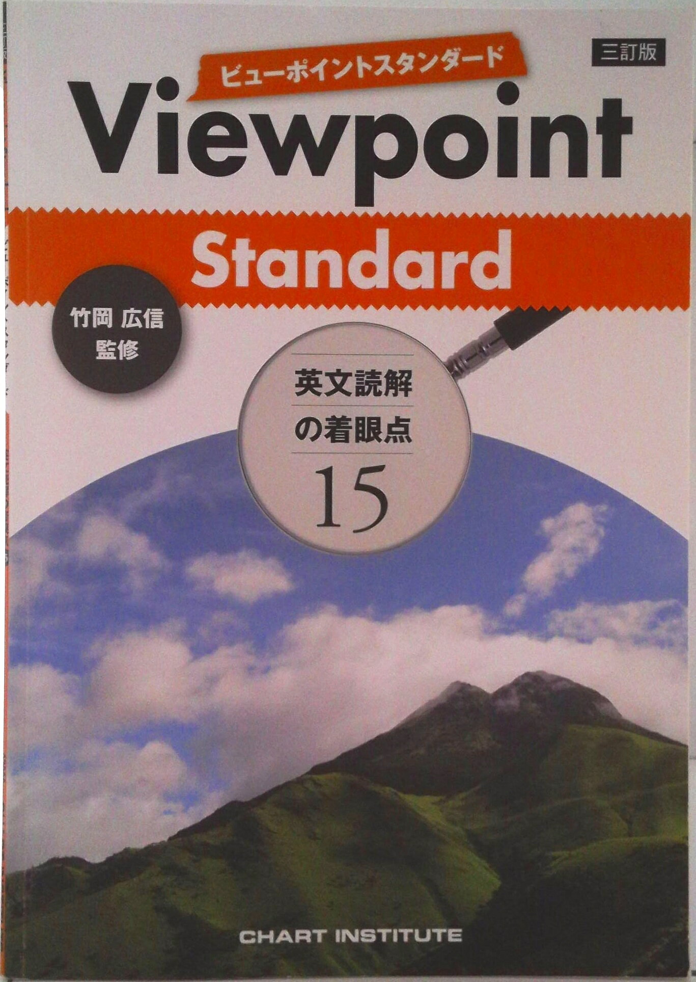 ◆◆◆書き込みがあります。中古ですので多少の使用感がありますが、品質には十分に注意して販売しております。迅速・丁寧な発送を心がけております。【毎日発送】 商品状態 著者名 竹岡広信、CHART　INSTITUTE 出版社名 数研出版 発売日...