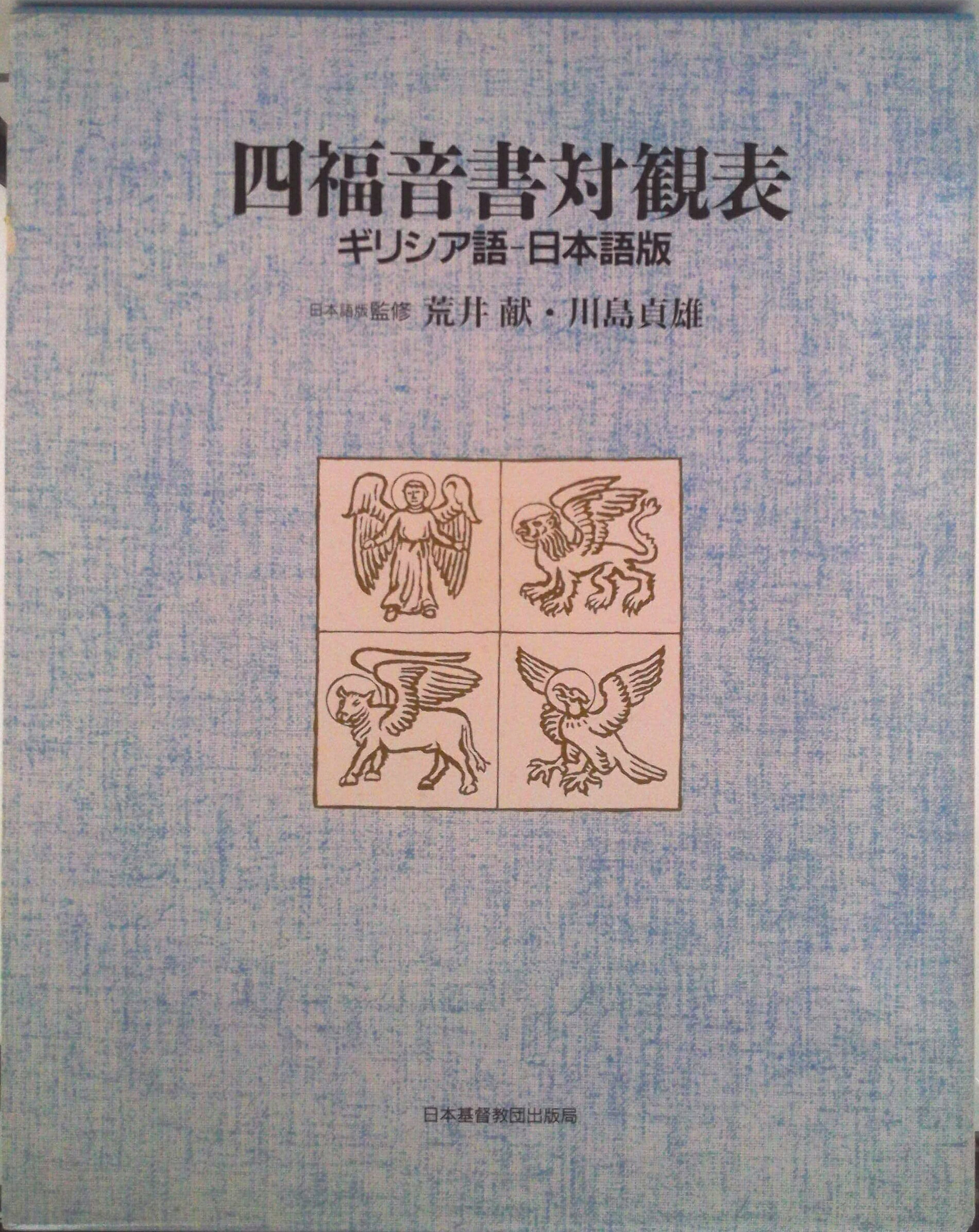 ◆◆◆箱に汚れ、傷みがあります。小口に汚れがあります。中古ですので多少の使用感がありますが、品質には十分に注意して販売しております。迅速・丁寧な発送を心がけております。【毎日発送】 商品状態 著者名 荒井献、川島貞雄 出版社名 日本基督教団...