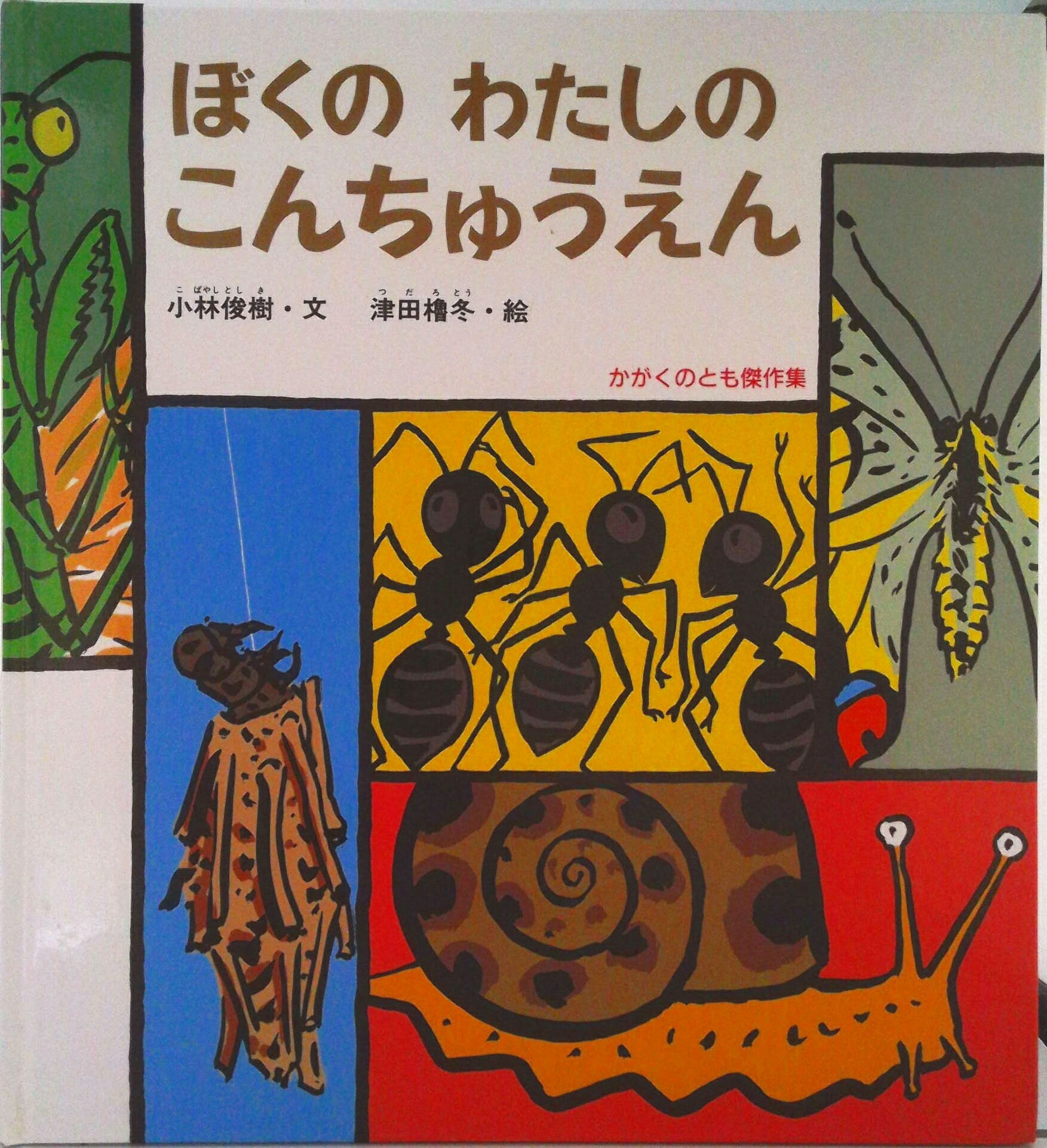 ◆◆◆おおむね良好な状態です。中古商品のため使用感等ある場合がございますが、品質には十分注意して発送いたします。 【毎日発送】 商品状態 著者名 小林俊樹、津田櫓冬 出版社名 福音館書店 発売日 2000年03月10日 ISBN 97848...