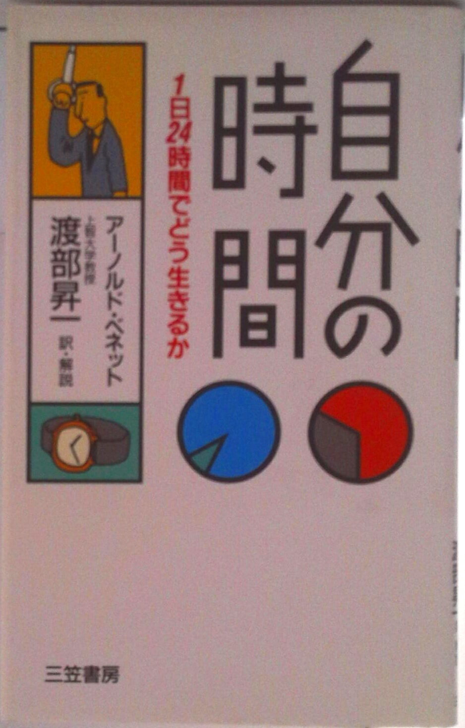 ◆◆◆カバーに汚れがあります。角折れがあります。中古ですので多少の使用感がありますが、品質には十分に注意して販売しております。迅速・丁寧な発送を心がけております。【毎日発送】 商品状態 著者名 ア−ノルド・ベネット、渡部昇一 出版社名 三笠...