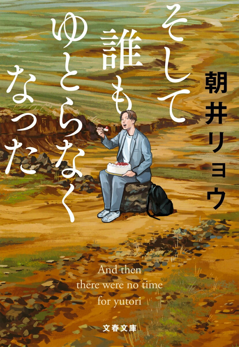 ◆◆◆非常にきれいな状態です。中古商品のため使用感等ある場合がございますが、品質には十分注意して発送いたします。 【毎日発送】 商品状態 著者名 朝井リョウ 出版社名 文藝春秋 発売日 2025年07月10日 ISBN 9784167923860
