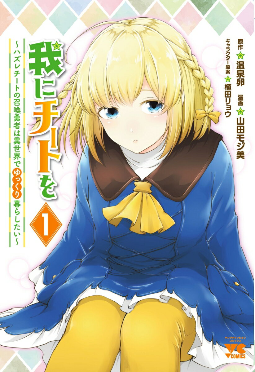◆◆◆非常にきれいな状態です。中古商品のため使用感等ある場合がございますが、品質には十分注意して発送いたします。 【毎日発送】 商品状態 著者名 温泉卵、山田モジ美 出版社名 秋田書店 発売日 2020年05月20日 ISBN 978425...