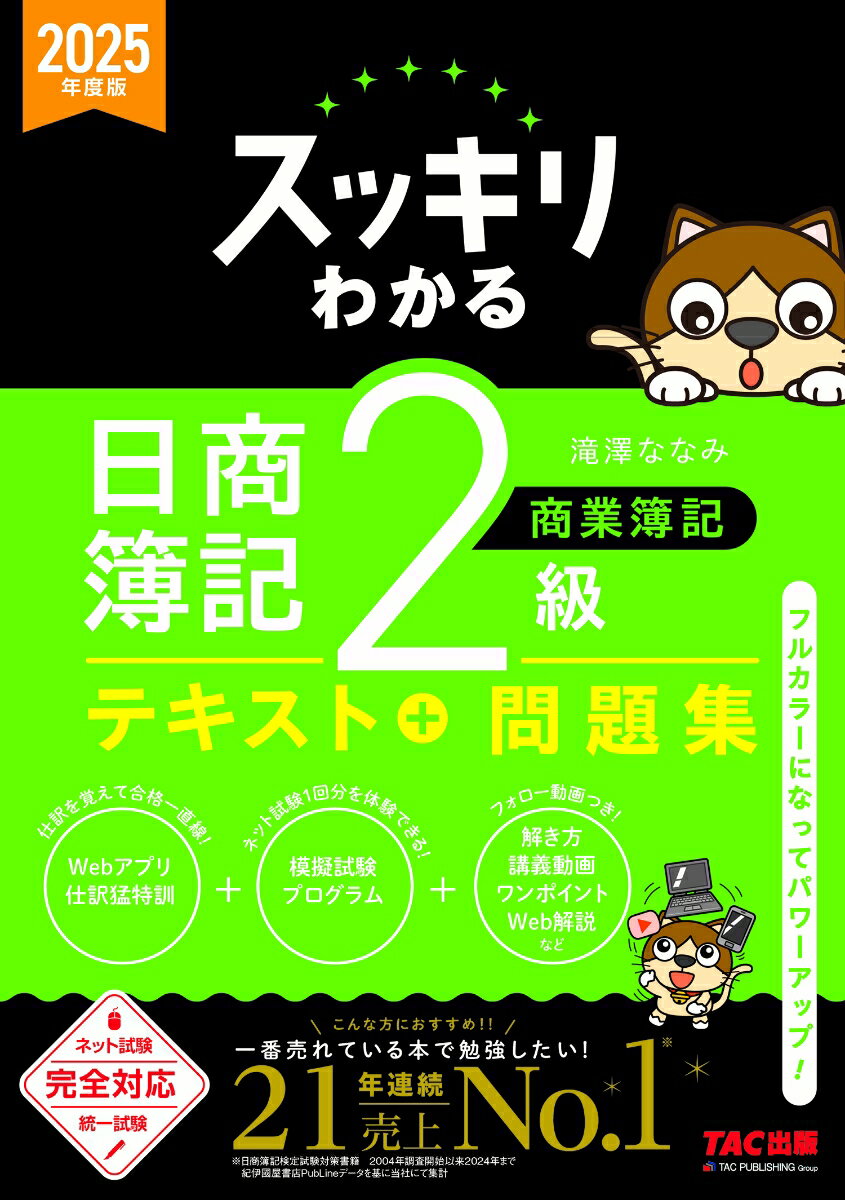 ◆◆◆非常にきれいな状態です。中古商品のため使用感等ある場合がございますが、品質には十分注意して発送いたします。 【毎日発送】 商品状態 著者名 滝澤ななみ 出版社名 TAC 発売日 2025年02月20日 ISBN 9784300115725