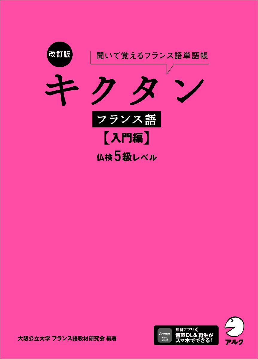 ◆◆◆非常にきれいな状態です。中古商品のため使用感等ある場合がございますが、品質には十分注意して発送いたします。 【毎日発送】 商品状態 著者名 大阪公立大学フランス語教材研究会 出版社名 アルク（品川区） 発売日 2025年02月21日 ...
