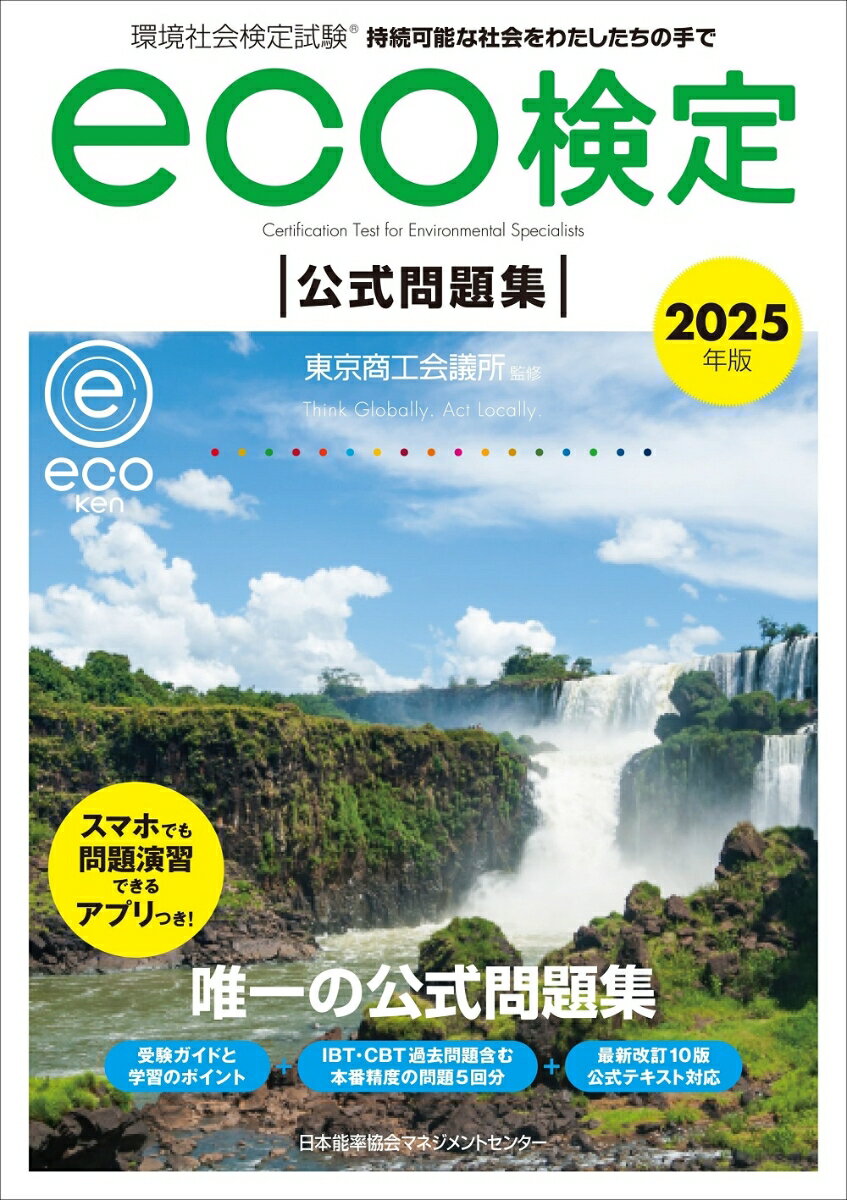 ◆◆◆非常にきれいな状態です。中古商品のため使用感等ある場合がございますが、品質には十分注意して発送いたします。 【毎日発送】 商品状態 著者名 東京商工会議所 出版社名 日本能率協会マネジメントセンタ− 発売日 2025年04月22日 I...