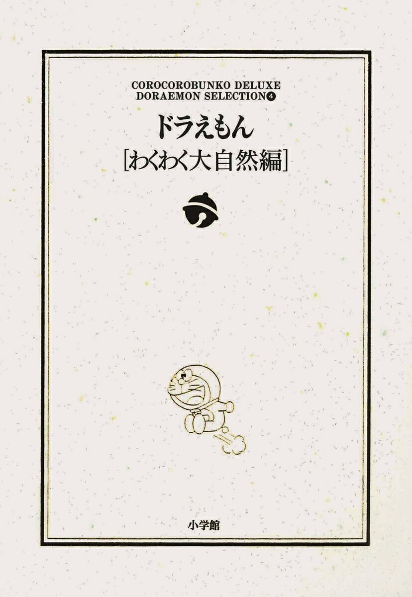 ◆◆◆非常にきれいな状態です。中古商品のため使用感等ある場合がございますが、品質には十分注意して発送いたします。 【毎日発送】 商品状態 著者名 藤子・F・不二雄 出版社名 小学館 発売日 2000年10月10日 ISBN 97840919...